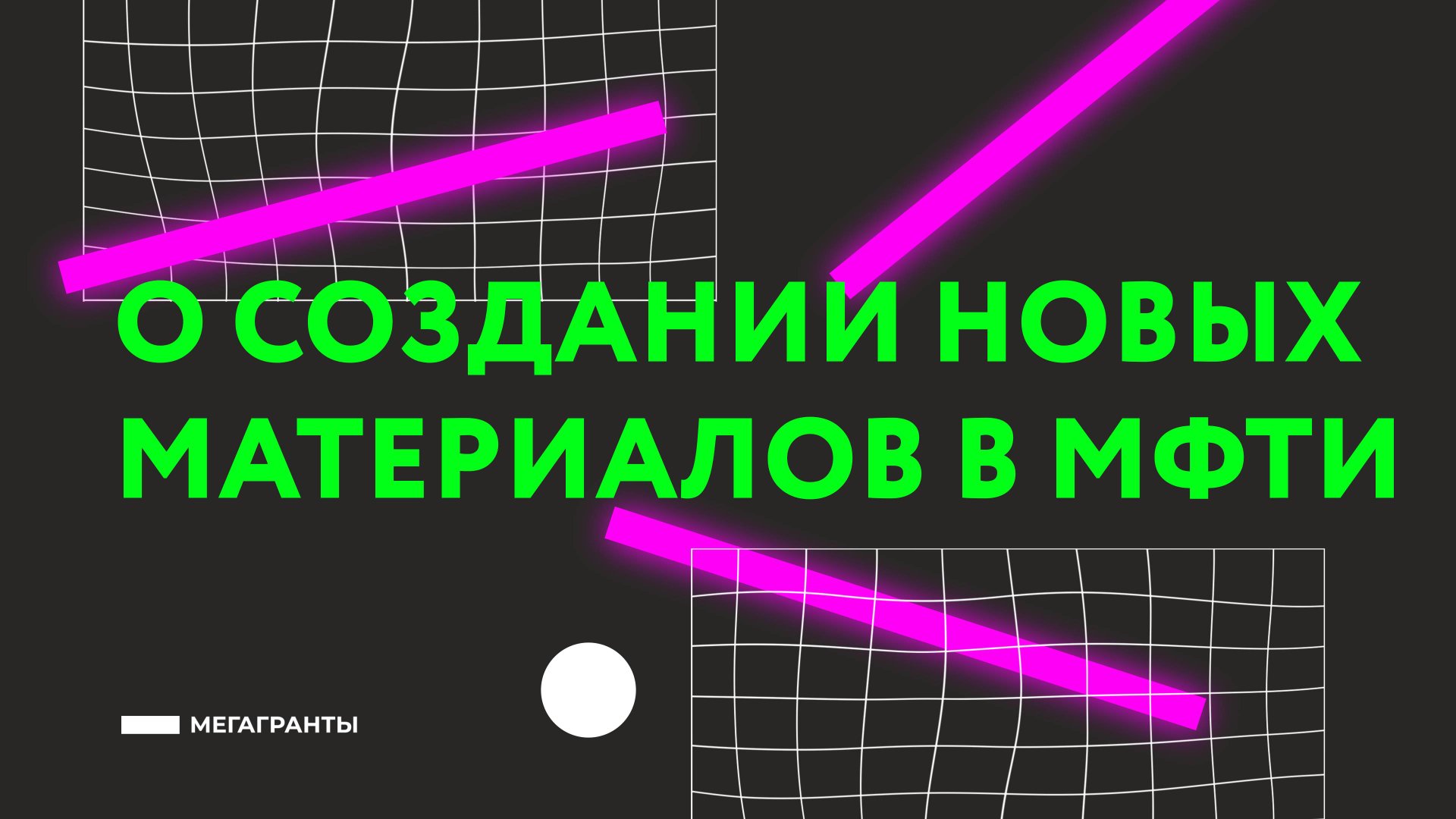 О создании новых материалов в МФТИ