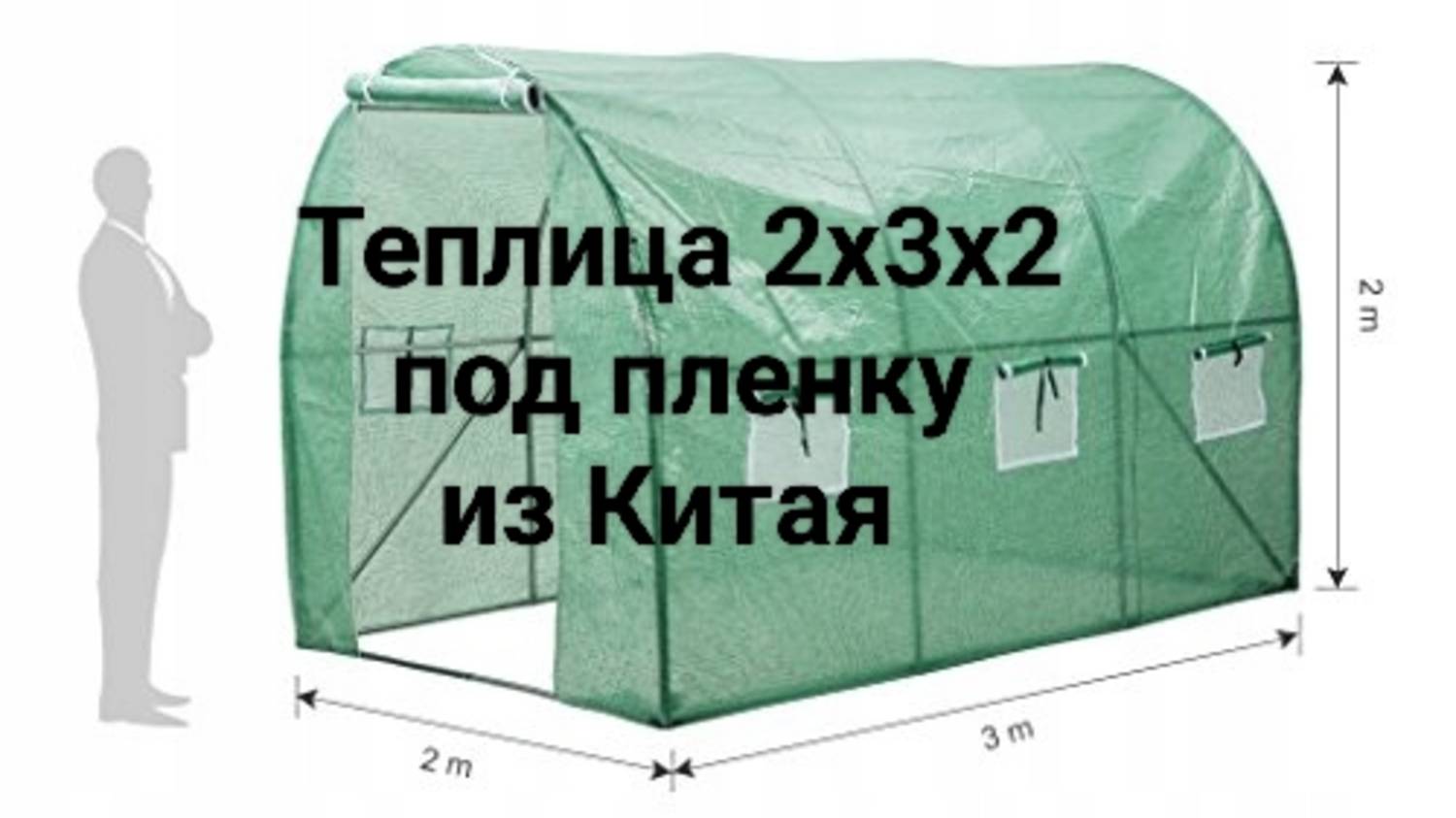 Теплица 2х3х2 под пленку Китай
