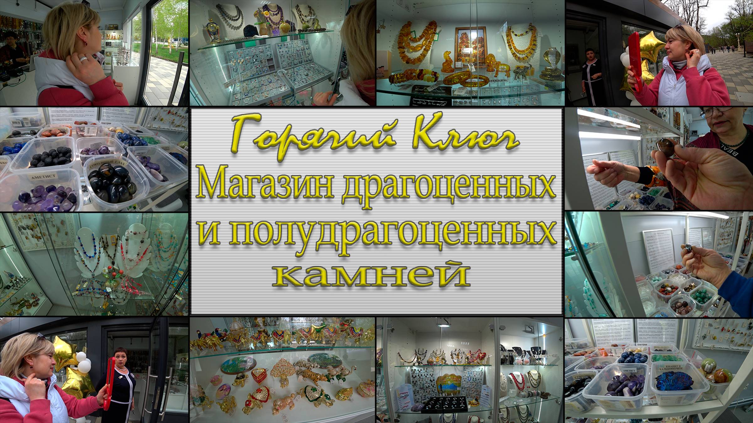 Горячий Ключ. Драгоценные, полудрагоценные камни. День 3-й, часть 7-я. 13.04.2025.