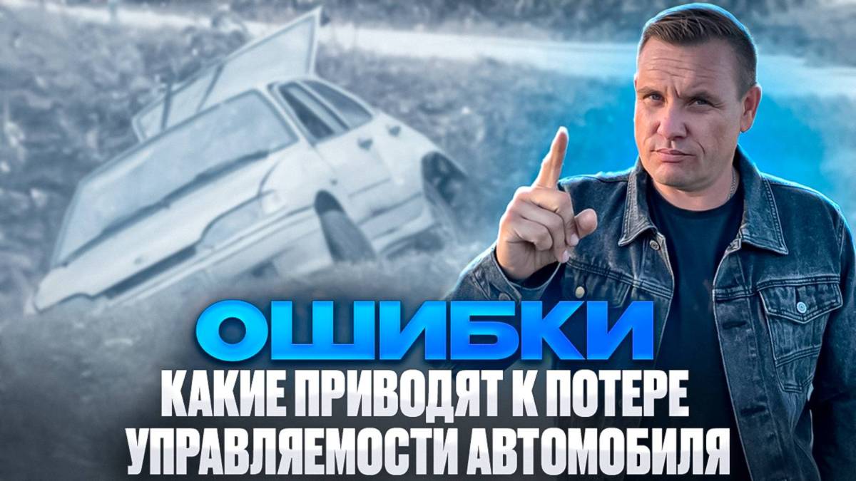 Ошибки водителей, которые приводят к потере управления автомобилем.