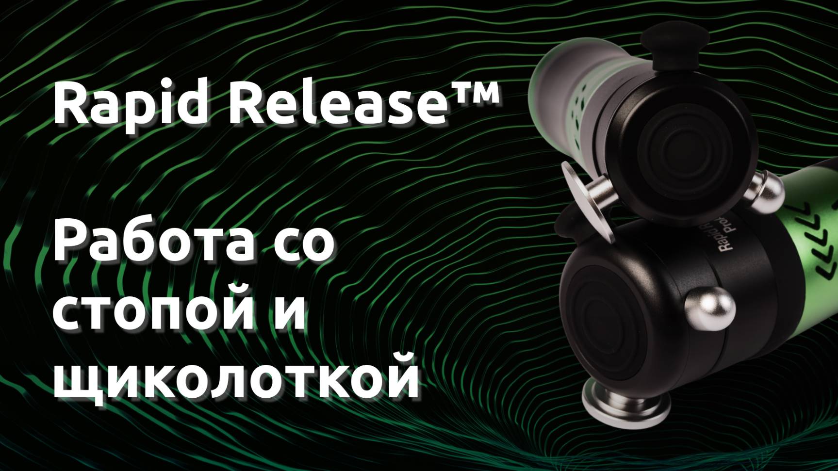 RapidRelease™ - Работа со стопой и щиколоткой