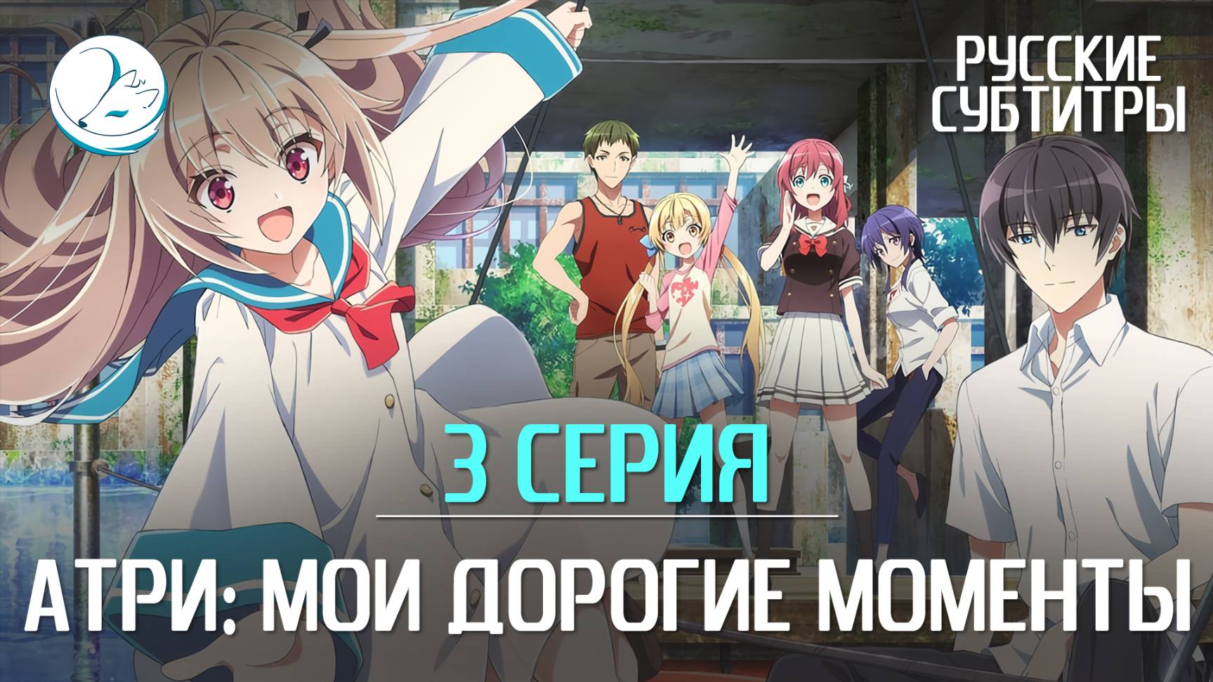 Атри: Мои дорогие моменты - 3 серия [Субтитры | Kazoku Project]