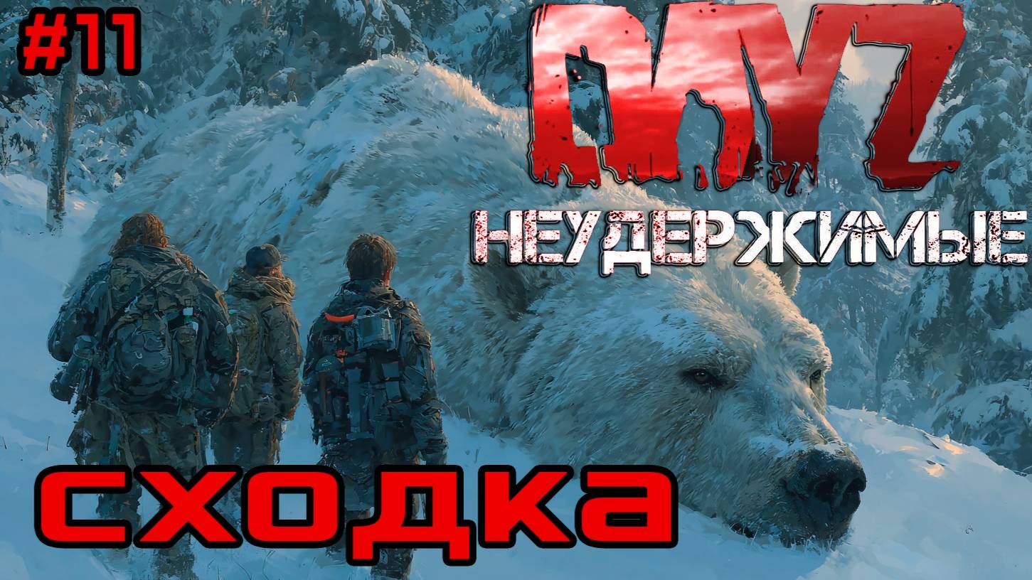 #11 Встреча|DayZ НЕУДЕРЖИМЫЕ| Аномальск PVE by Jereg (сезон осень 2025)