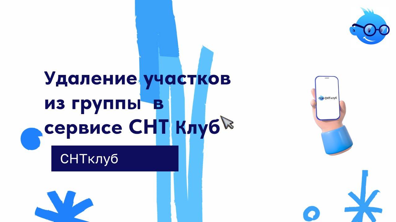 Удаление участков  из группы  в сервисе СНТ Клуб