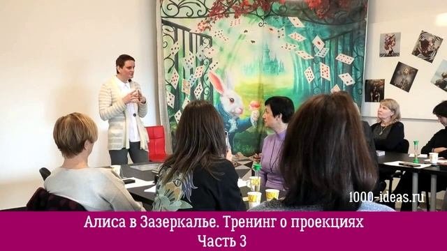 Алиса в Зазеркалье. Тренинг о проекциях. Часть 3. Все поезда моей жизни