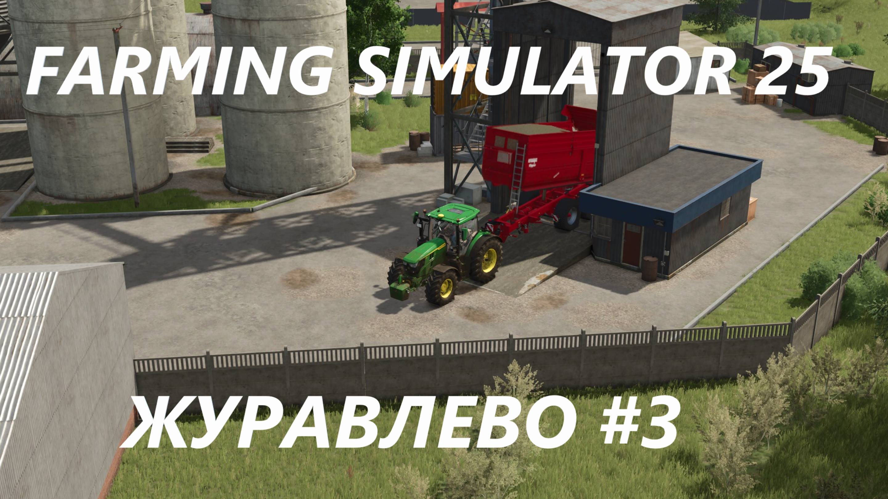 Farming Simulator 25.Журавлево #3.