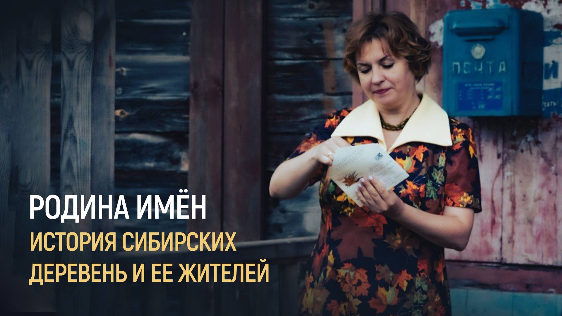 Родина имён. Документальный фильм о томских деревнях