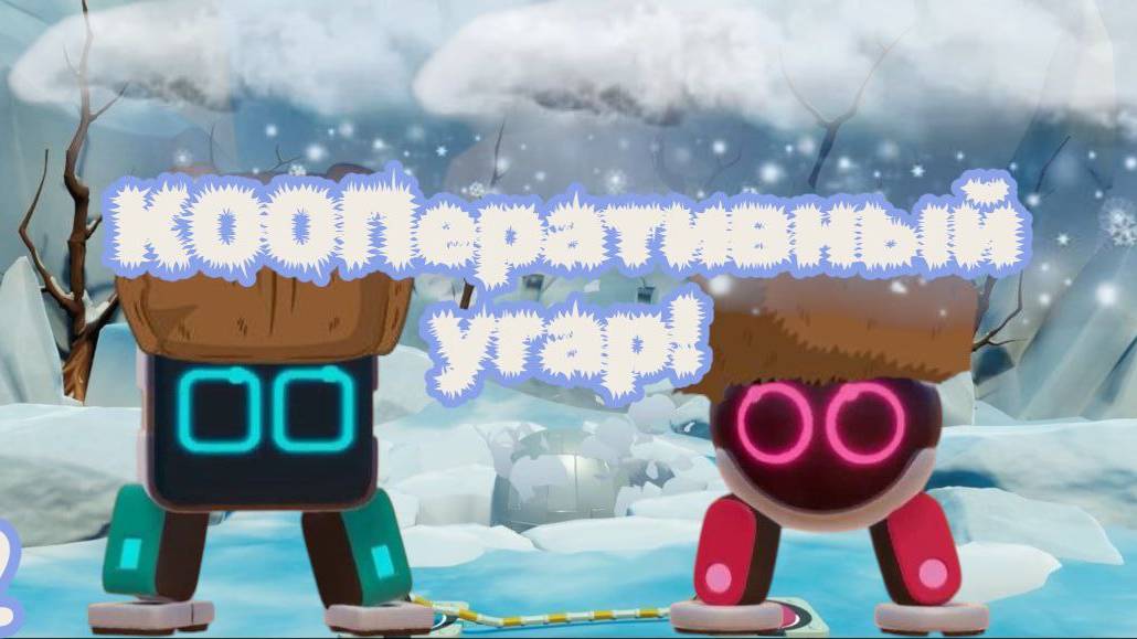 Biped №2 - КООПеративный угар! (КООП)