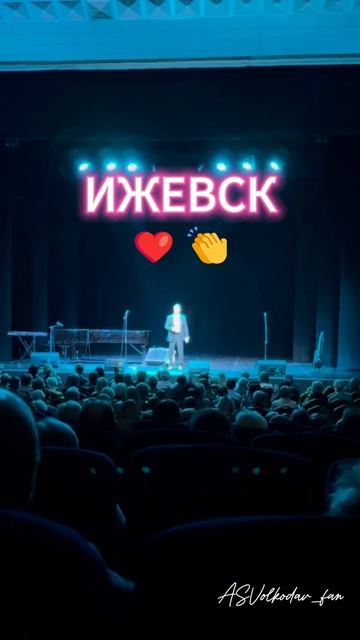 Овации в Ижевске🔥 #волкодав Александр Волкодав #гастроли  САМОЦВЕТЫ #самоцветы #александрволкода