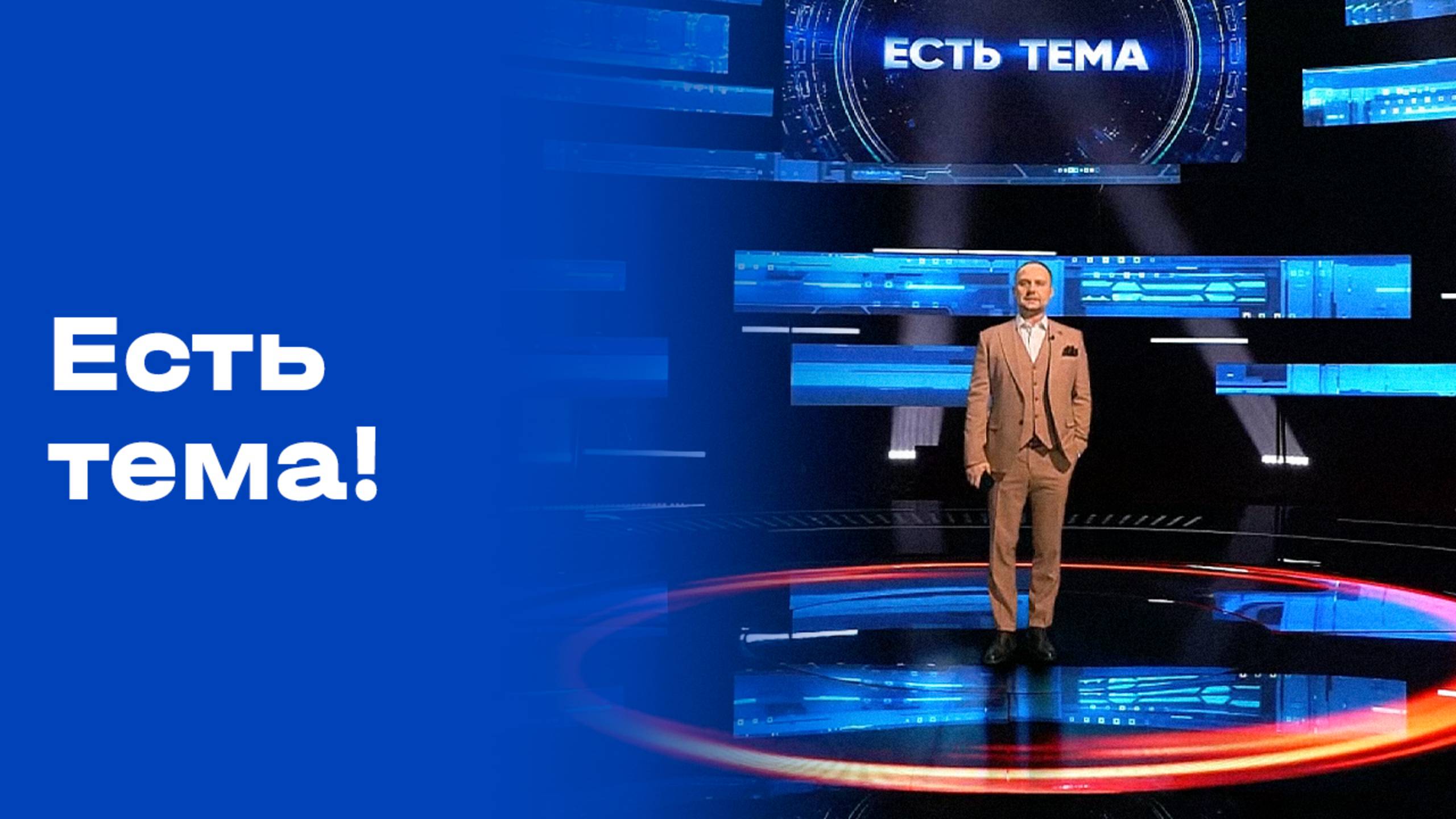 «Есть тема». Выпуск от 22.10.2025