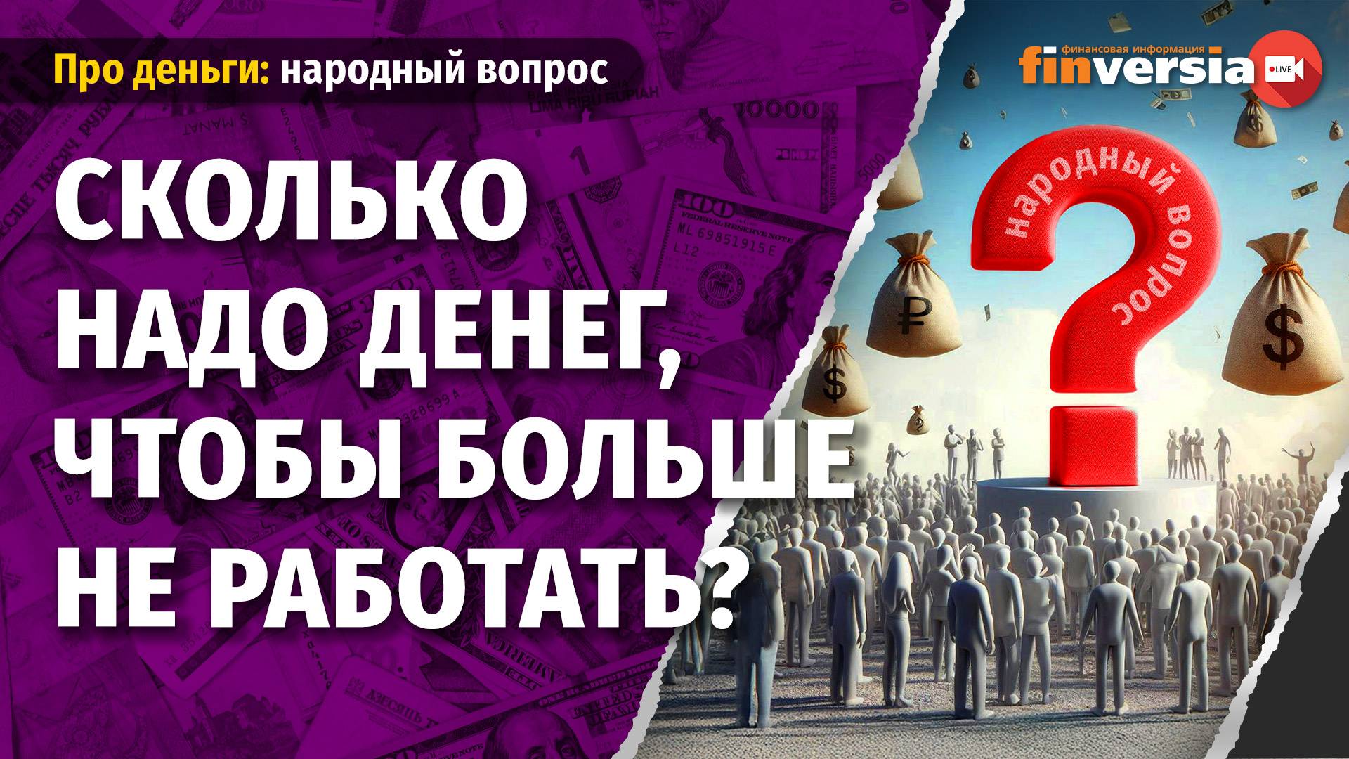 Сколько надо денег, чтобы больше не работать?