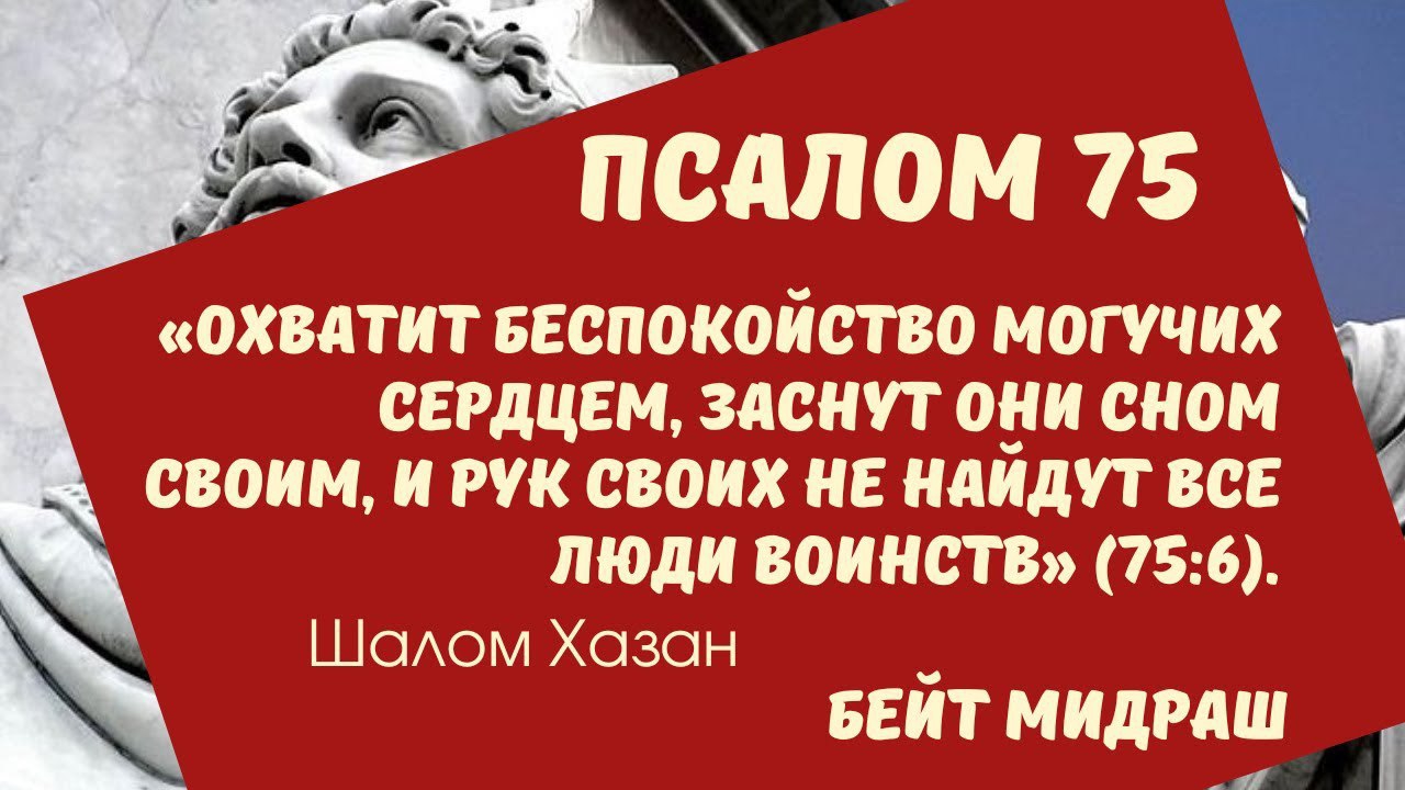 Книга Теилим 75 глава