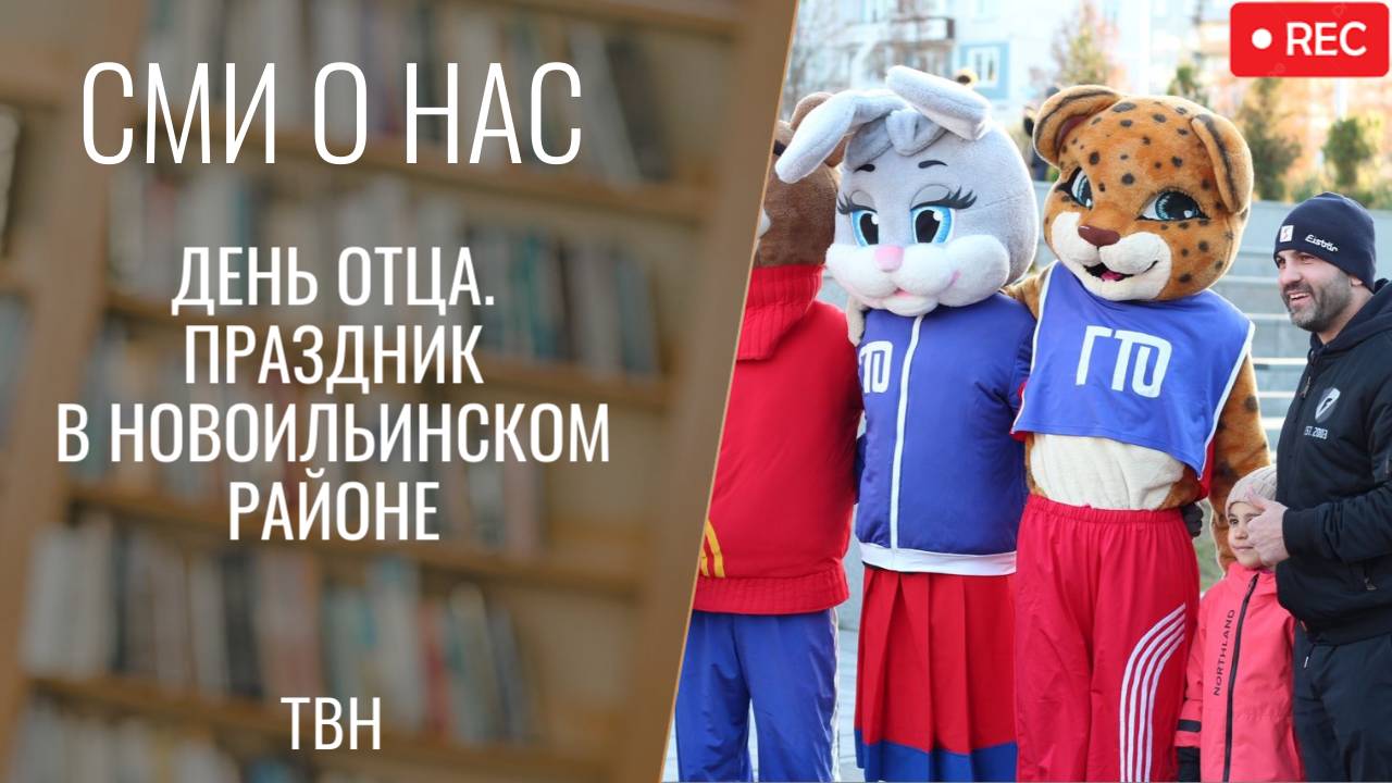 День отца. Праздник в Новоильинском районе [ТВН 20.10.2025]