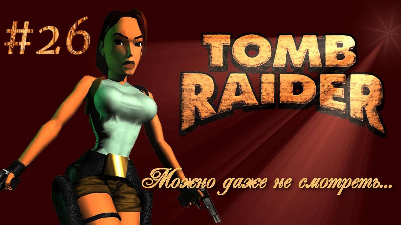 PS One. Полное прохождение Tomb Raider. Часть 26.