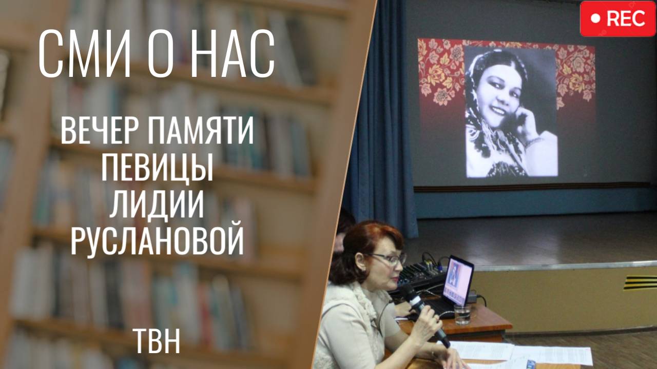 Вечер памяти певицы Лидии Руслановой [ТВН 21.10.2025]