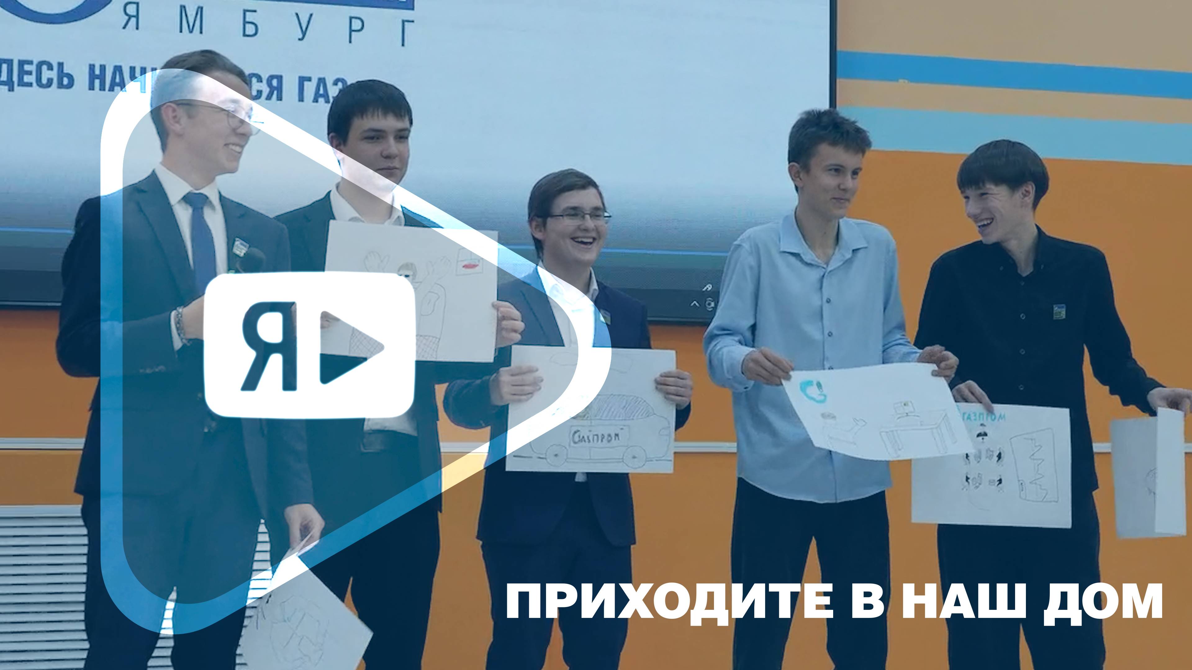 ПРИХОДИТЕ В НАШ ДОМ / Как 10-классников новоуренгойской гимназии посвятили в газодобытчики