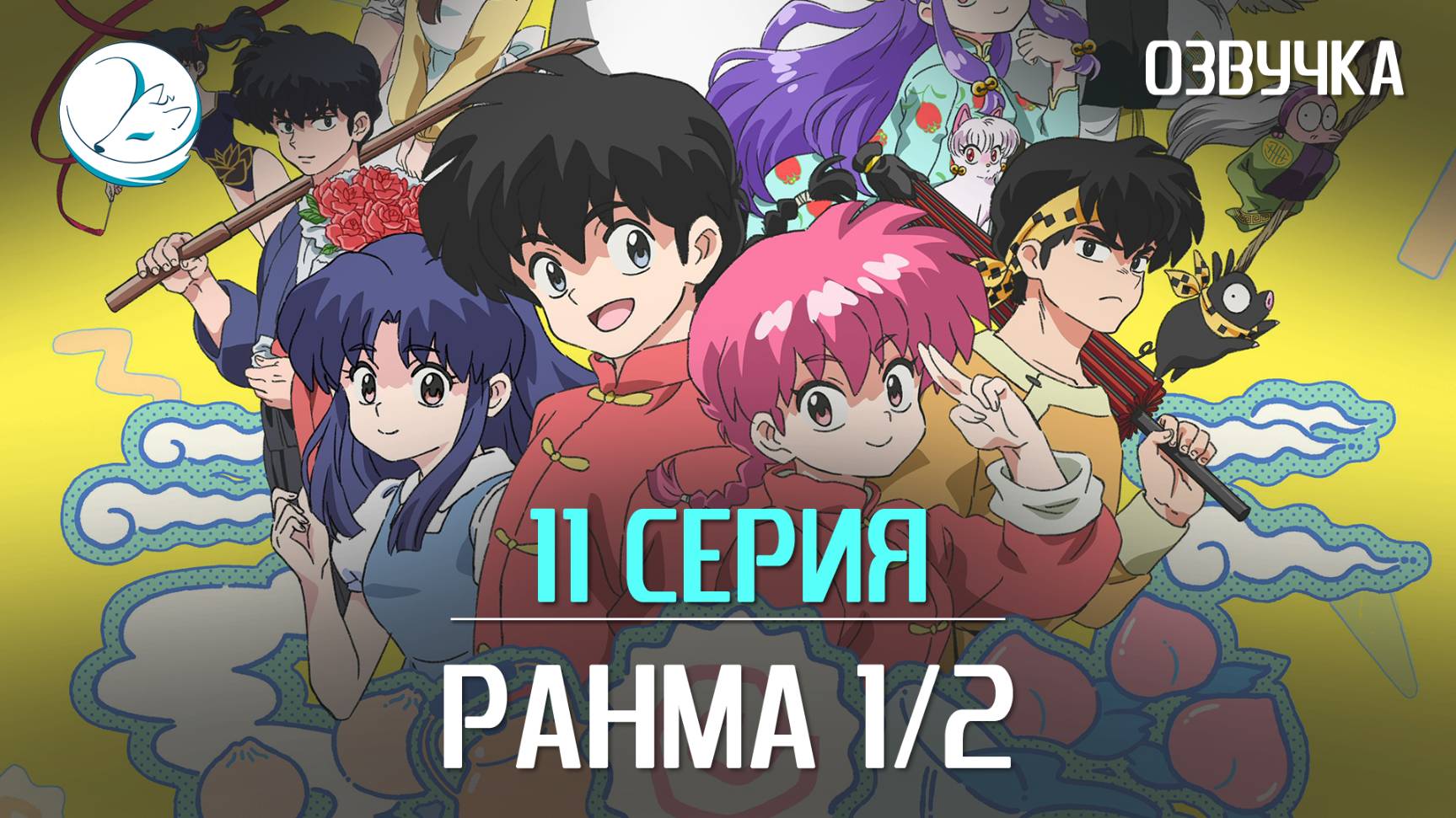 Ранма 1/2 (2024) - 11 серия [Kazoku Project]