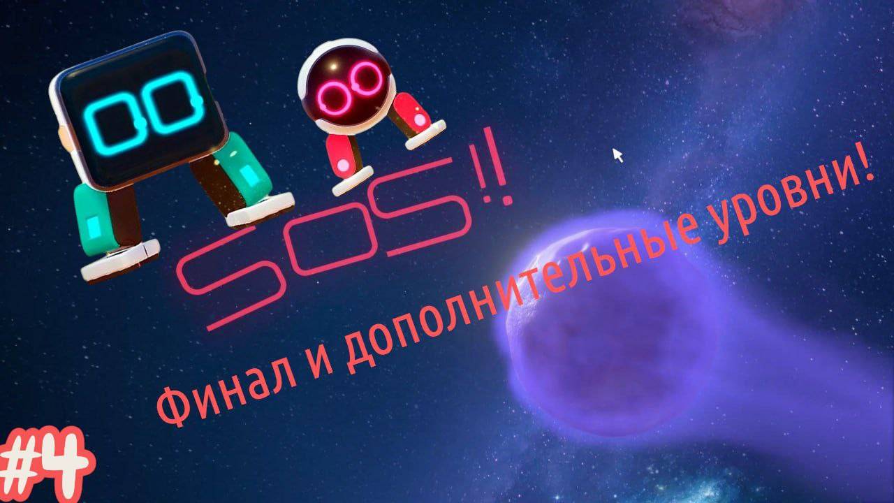 Biped №4 - Финал и дополнительные уровни!