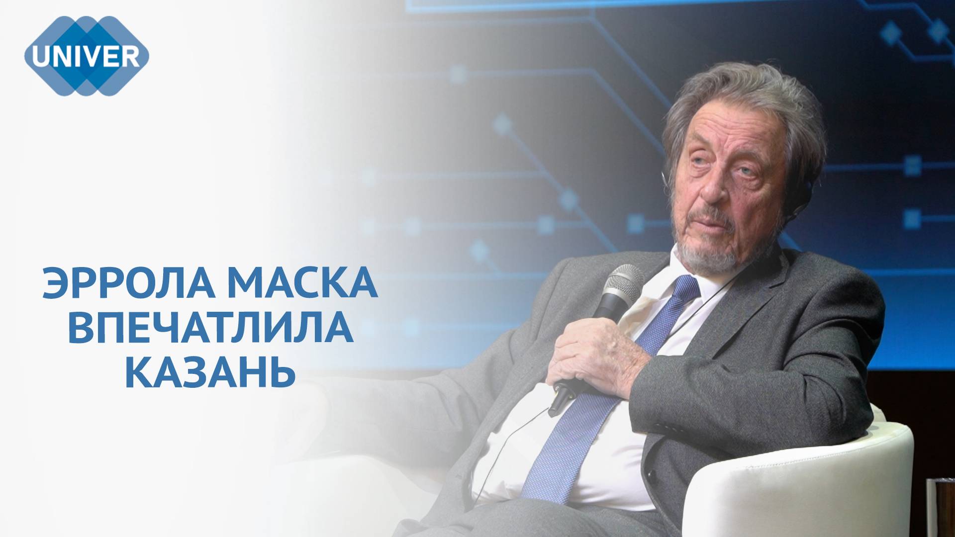 ОТЕЦ ИЛОНА МАСКА – ЭРРОЛ МАСК – ПОСЕТИЛ КАЗАНЬ