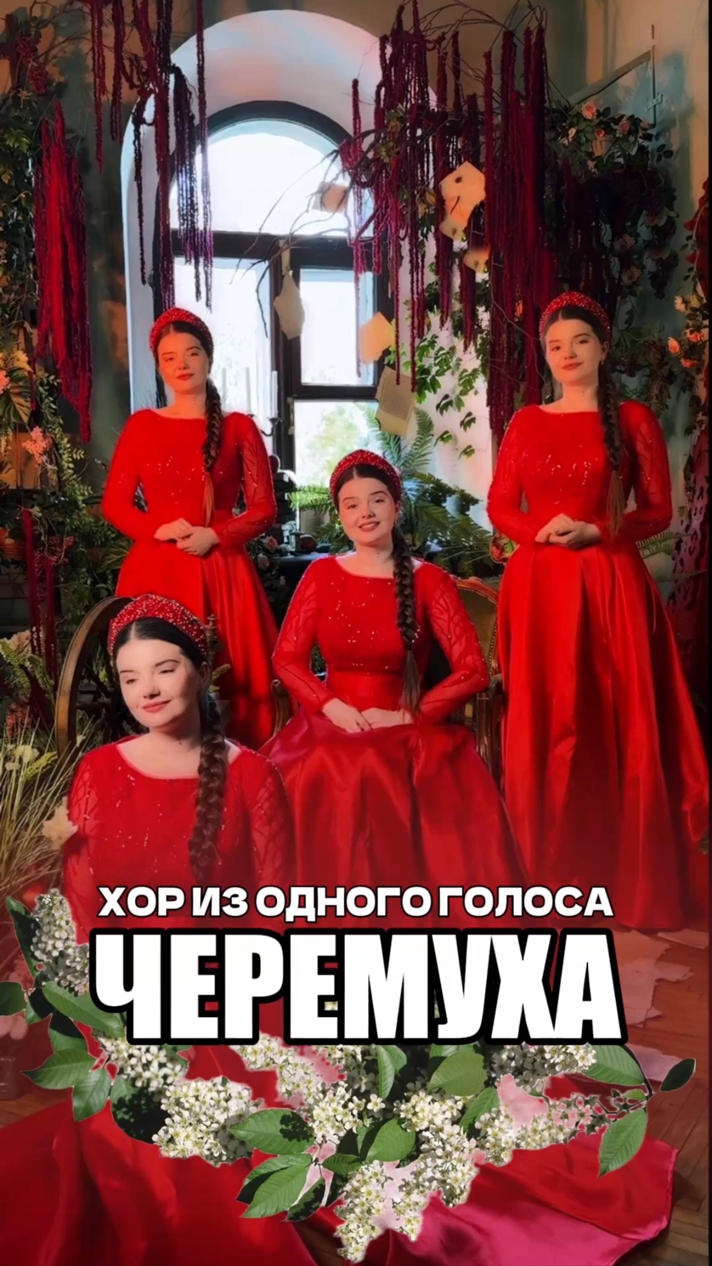 СПОЕШЬ СО МНОЙ? ❤️🎶 #черемуха #хор #народнаяпесня #песня #музыка #вокал #ансамбль #россия