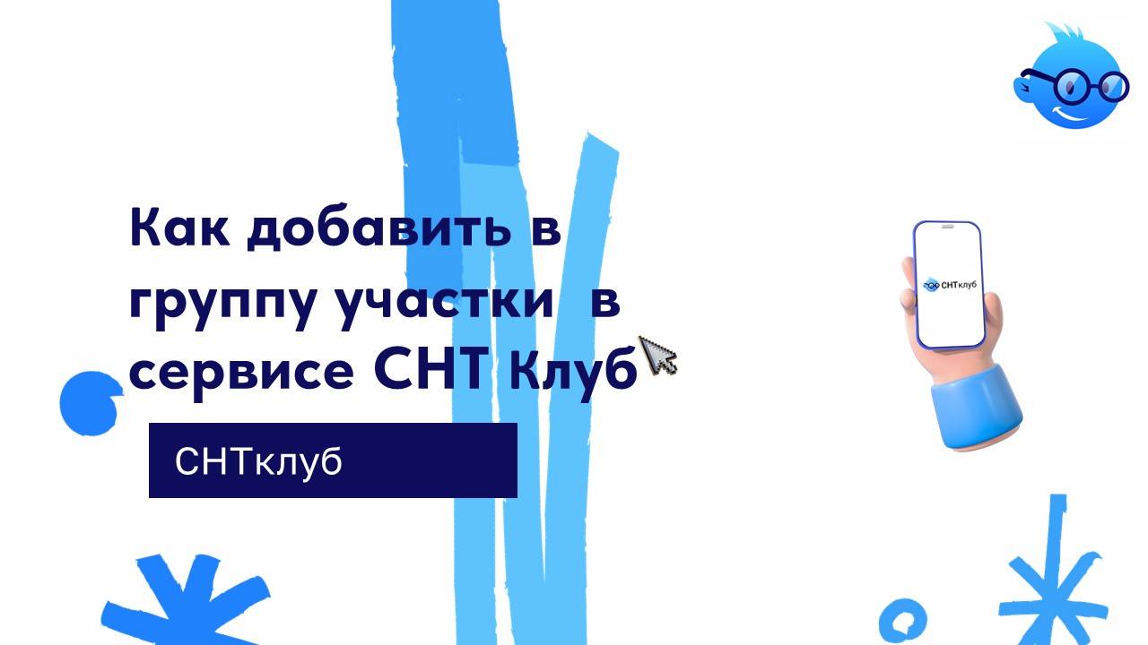 Как добавить в группу участки  в сервисе СНТ Клуб