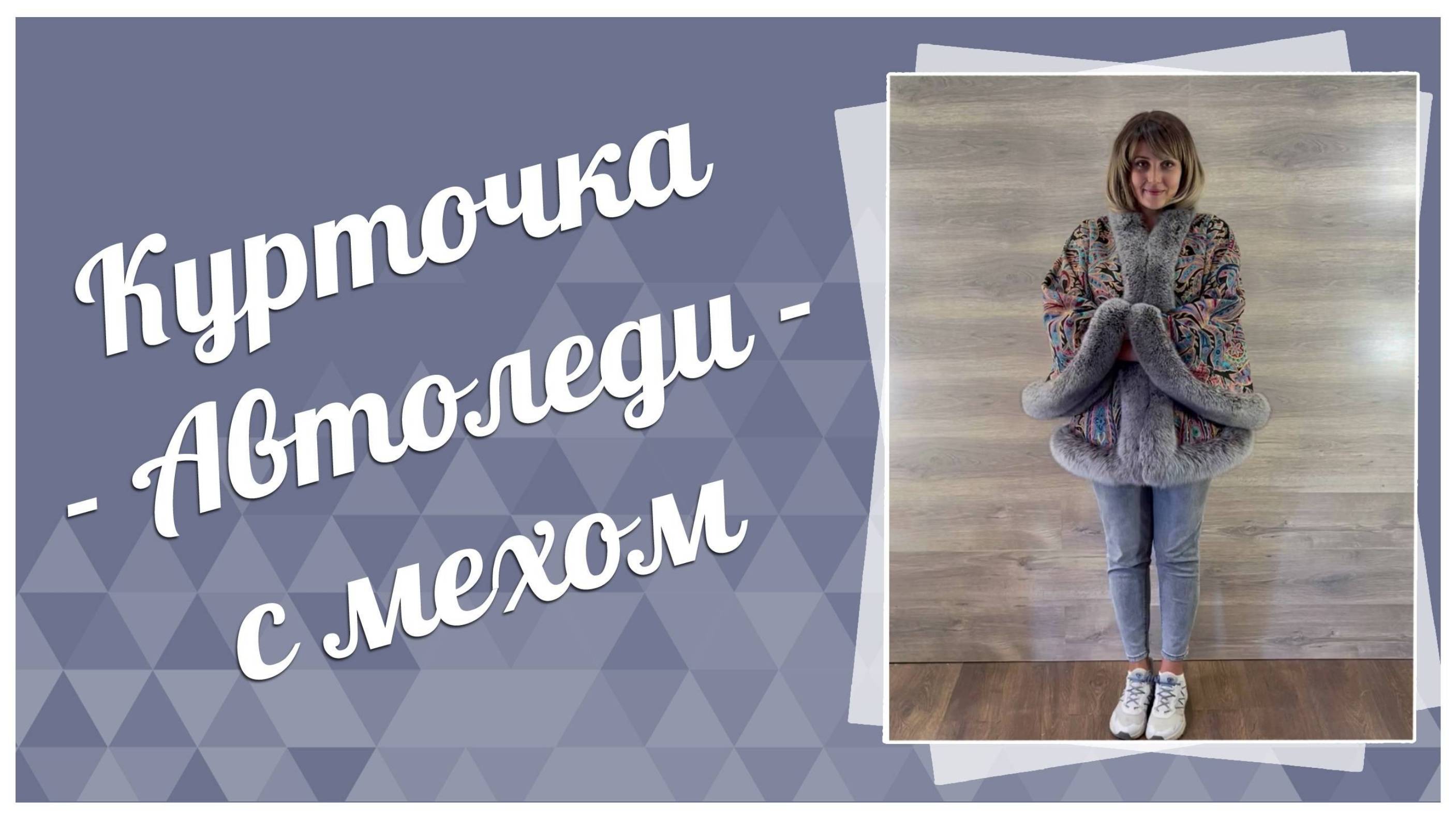 Курточка Автоледи «Печатный пряник» с мехом песца, 236