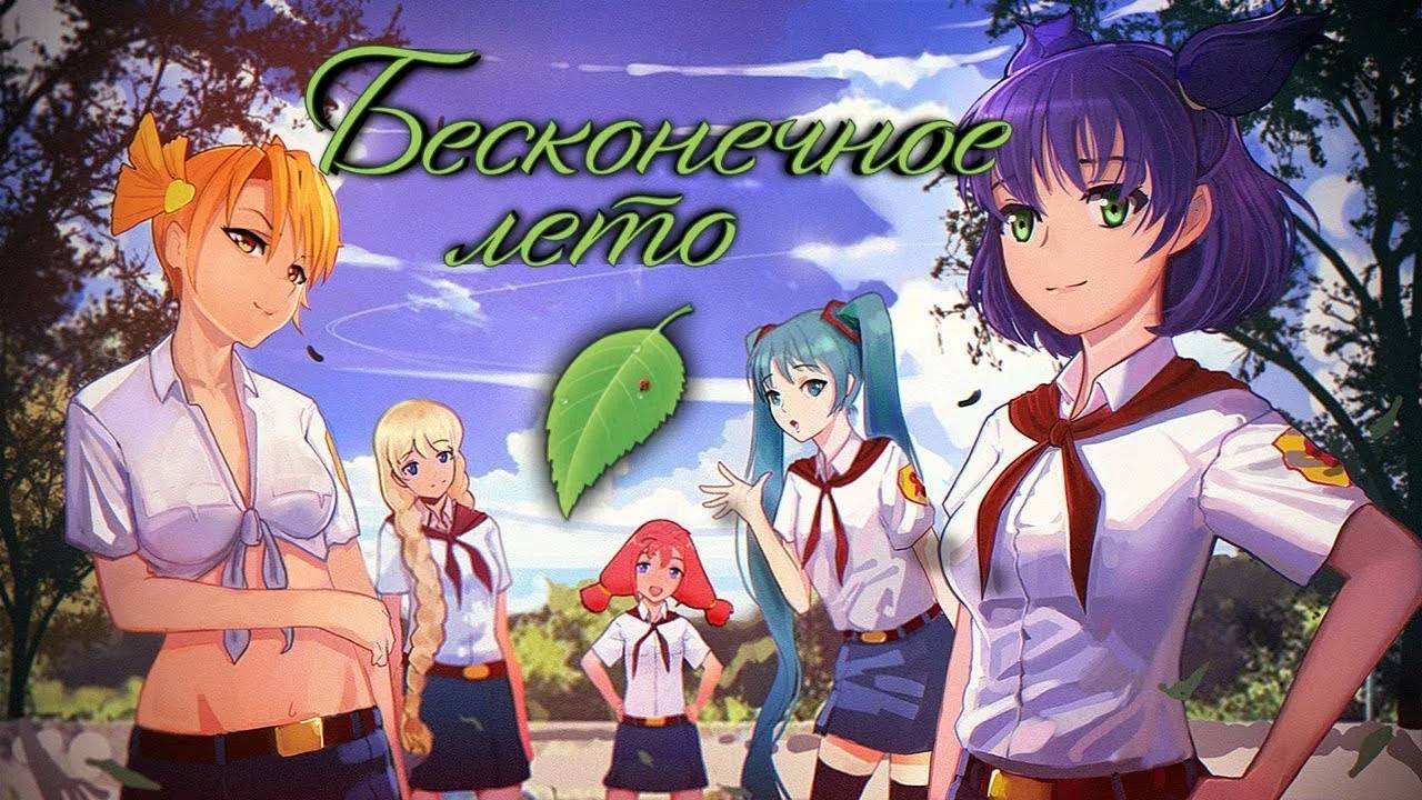 Я ЗА НЕЁ!➤➤➤БЕСКОНЕЧНОЕ ЛЕТО➤➤➤Прохождение #7