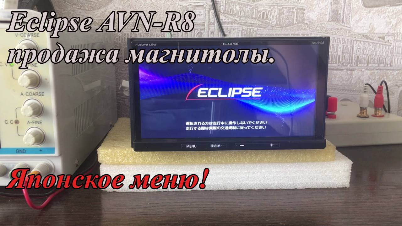 Eclipse AVN-R8 продажа магнитолы. Японское меню!