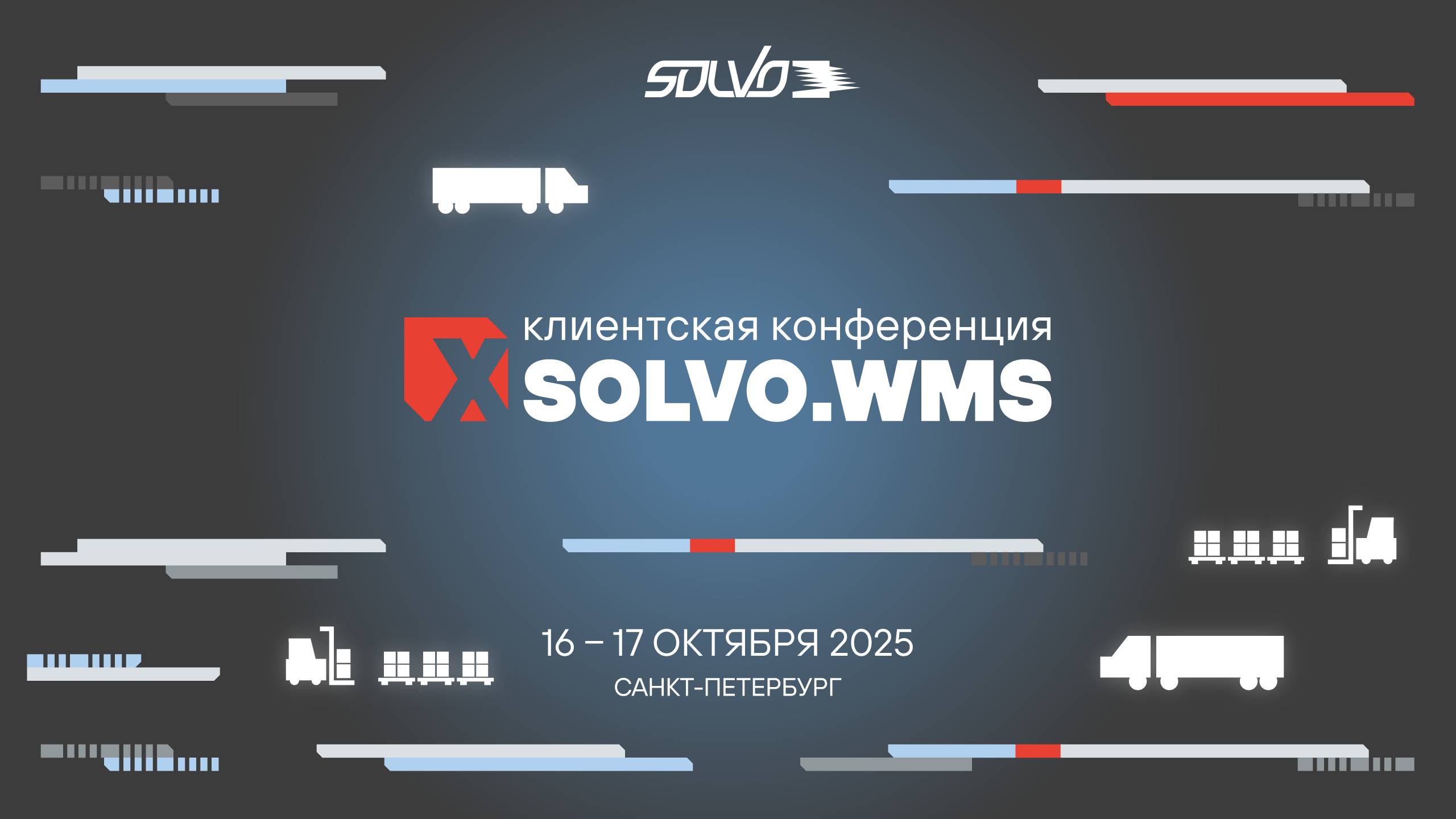 Открытие X Клиентской конференции Solvo.WMS