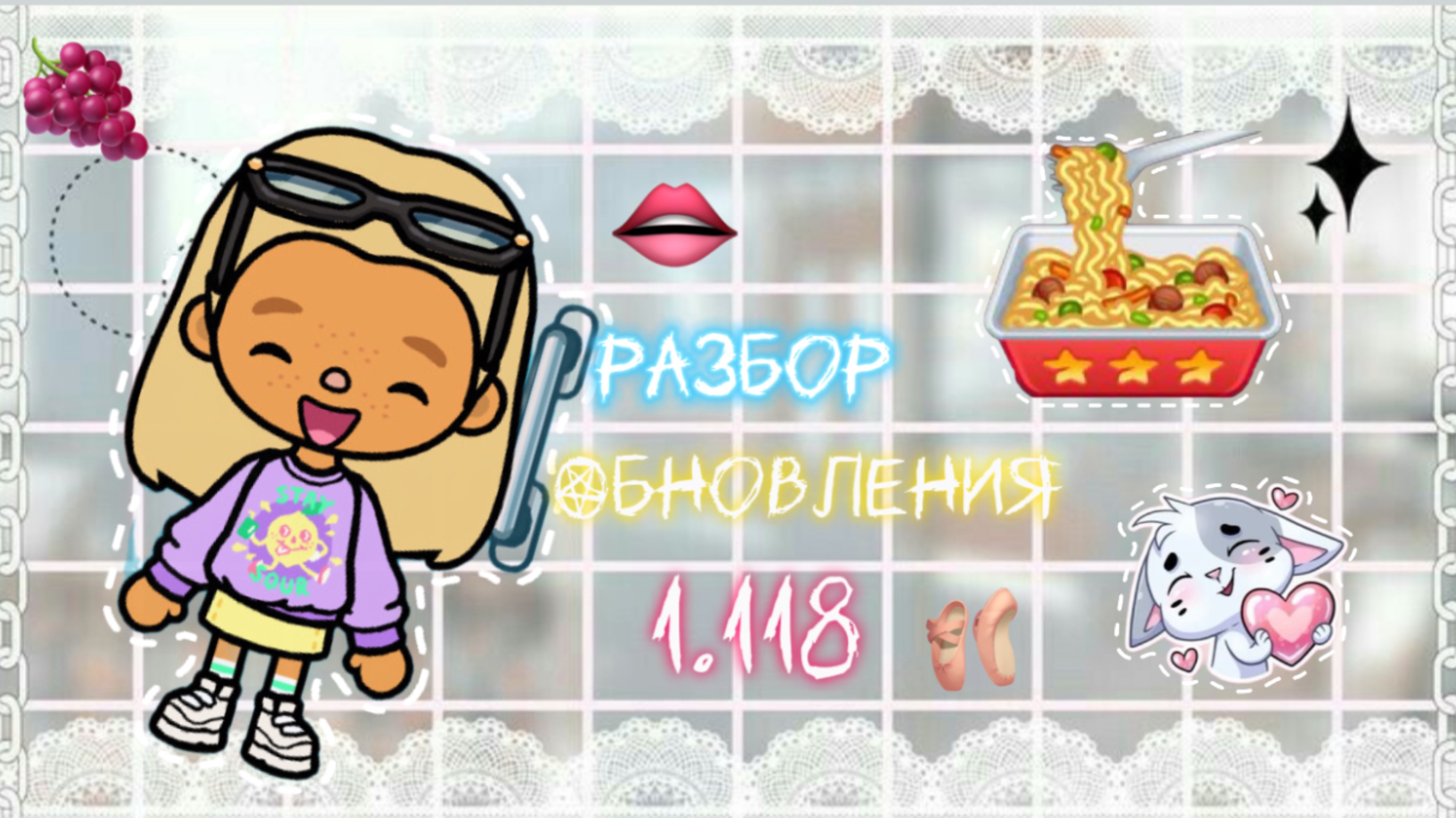 Обзор обновления 118 ✌🏾💋мне не очень приятно когда вы мне указываете…🥲🫤