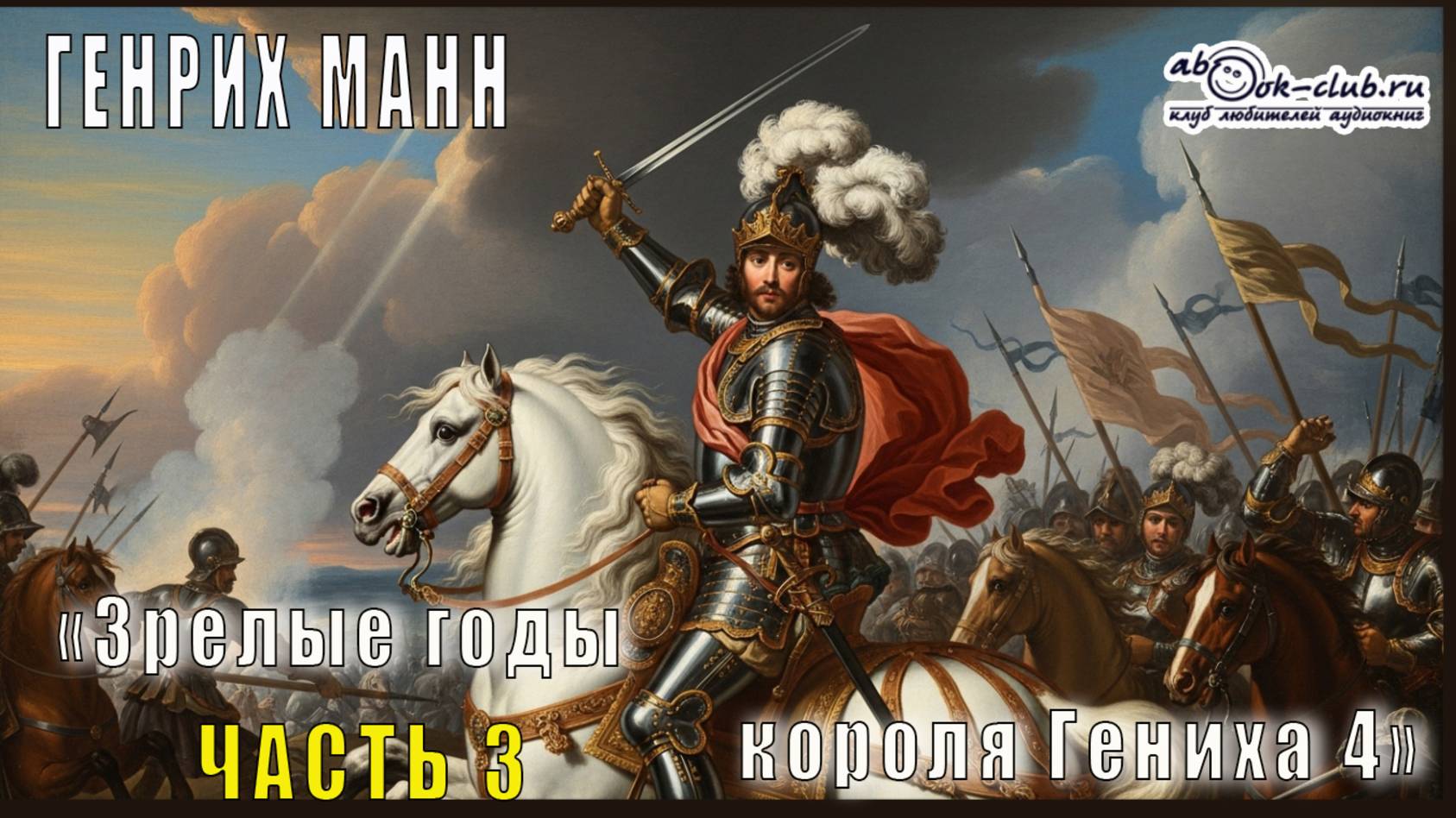 Генрих Манн "Зрелые годы короля Генриха IV" (часть 3)