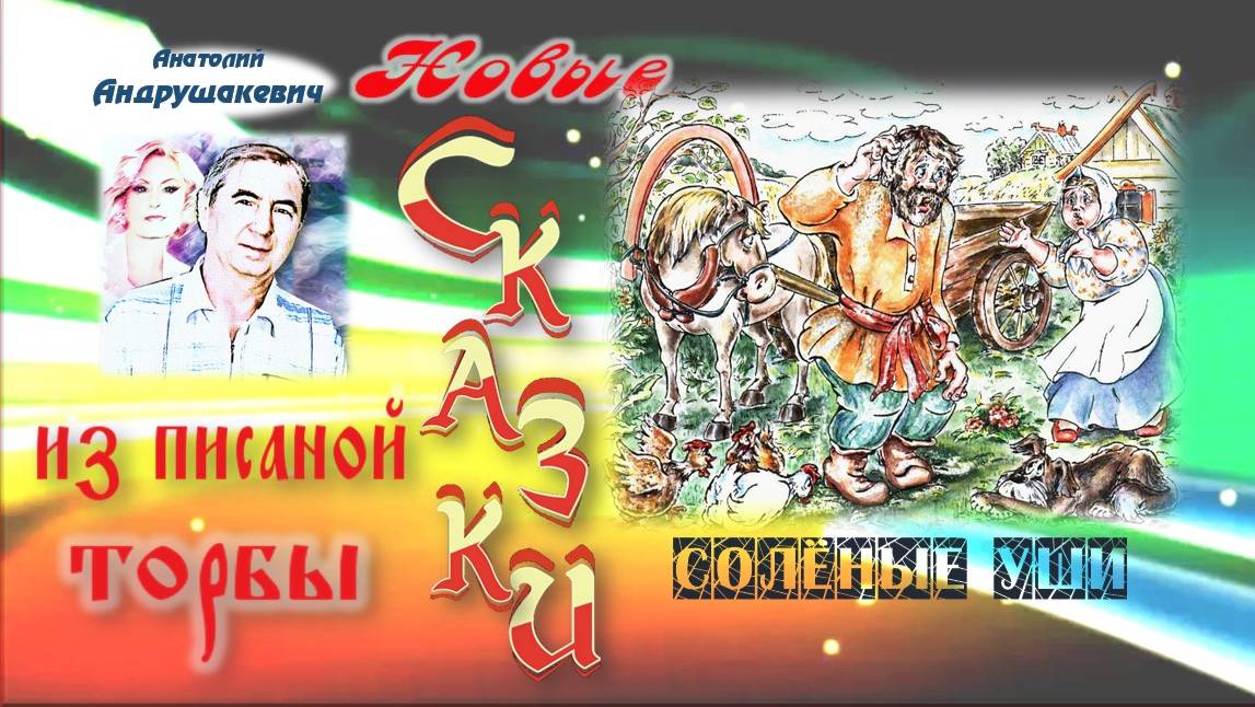 25-Солёные уши