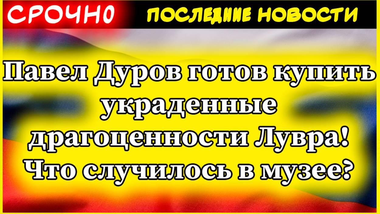 Павел Дуров готов купить украденные драгоценности Лувра! Что случилось в музее?