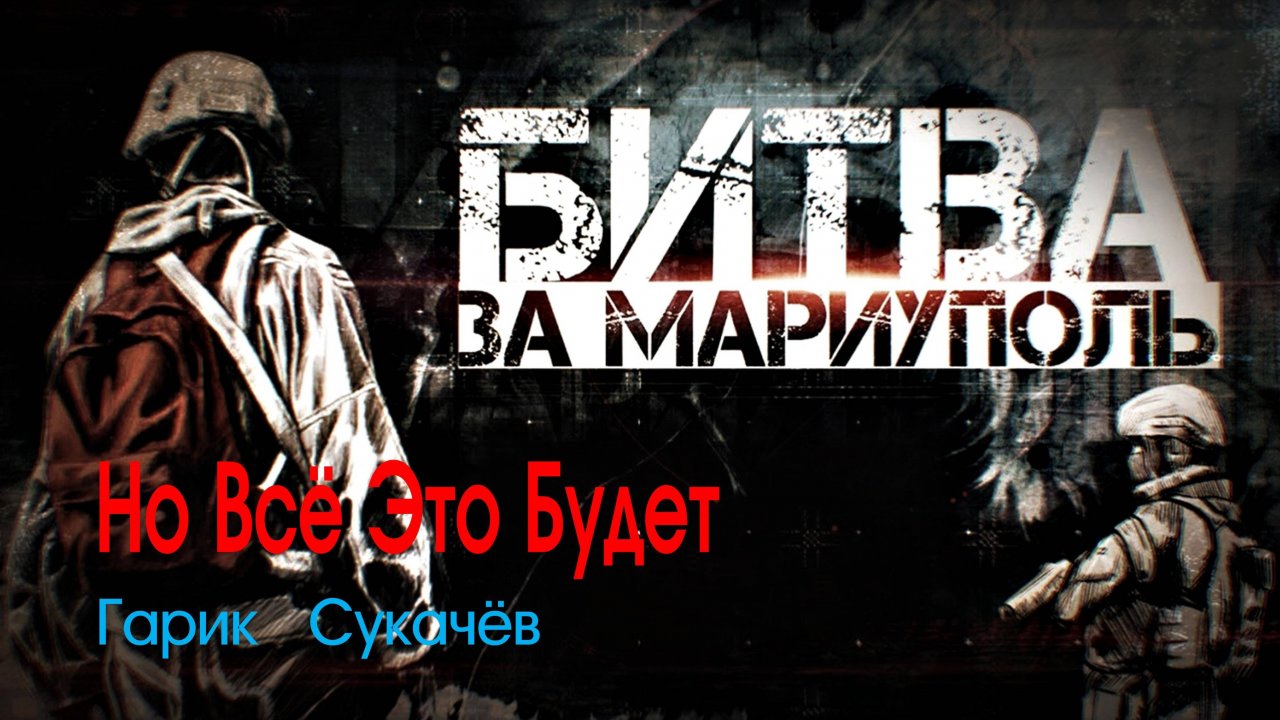 "НО ВСЕ ЭТО БУДЕТ..." - Гарик Сукачёв и группа "Неприкасаемые". Full HD