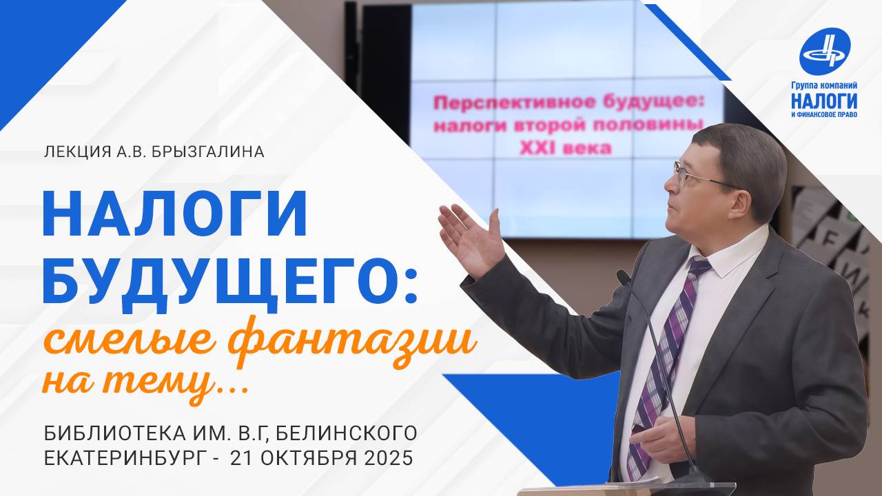 Налоги будущего | Лекция А. Брызгалина в библиотеке им. В.Г. Белинского Екатеринбург (21.10.2025)