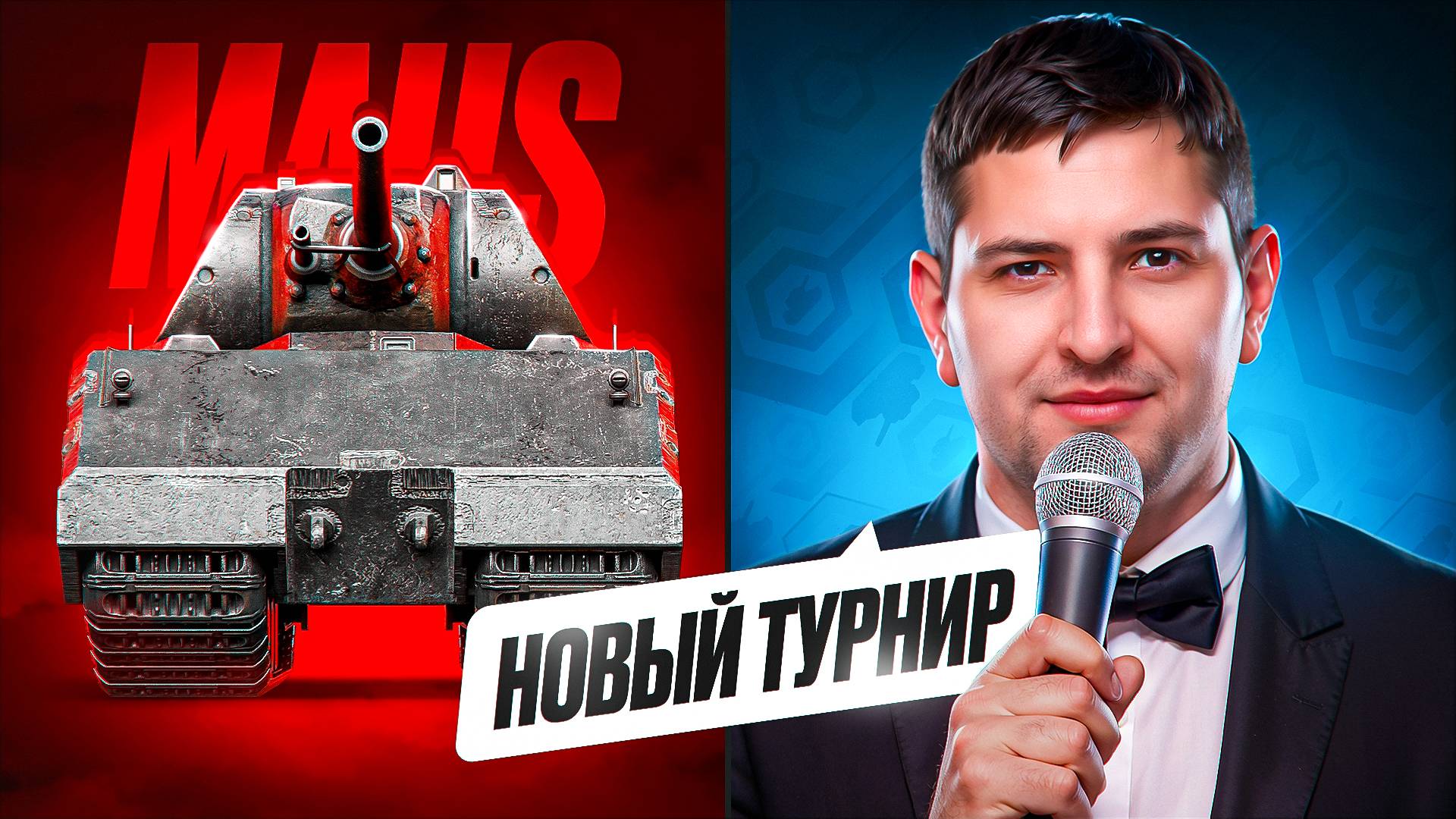 "ПЕРВЫЙ РАЗ ПРОТИВ MAUSEKÖNIG" / ЛЕВША ВЗЯЛ ТРИ ОТМЕТКИ НА МАУСЕ + ЖЕРЕБЬЕВКА БИТВЫ СТРИМЕРОВ