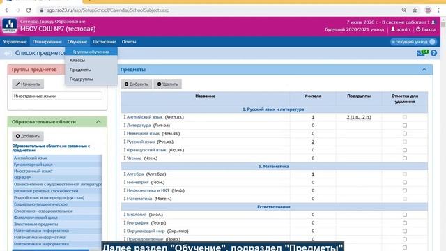 2.6. Подготовка к открытию нового у.г. Добавление подгрупп для предмета. Учащиеся в подгруппах ООО