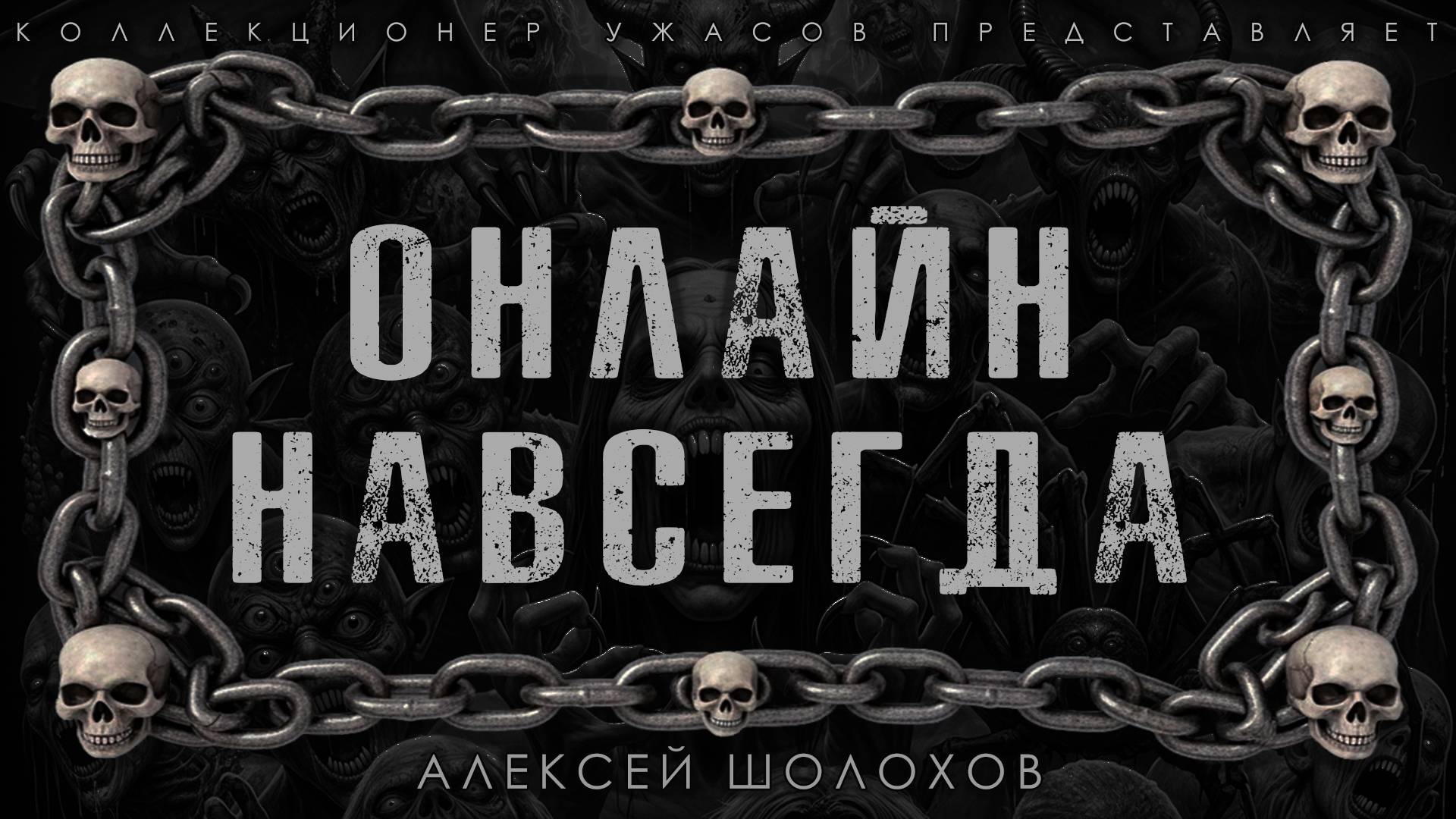 ОНЛАЙН НАВСЕГДА | ИСТОРИЯ На НОЧЬ ИЗ КОЛЛЕКЦИИ МИСТИКИ И УЖАСОВ