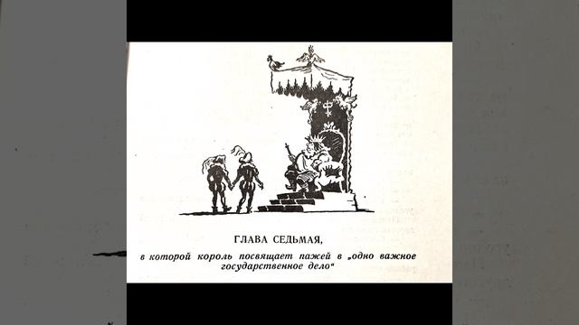 КОРОЛЕВСТВО КРИВЫХ ЗЕРКАЛ. Глава седьмая (Для младших школьников.)