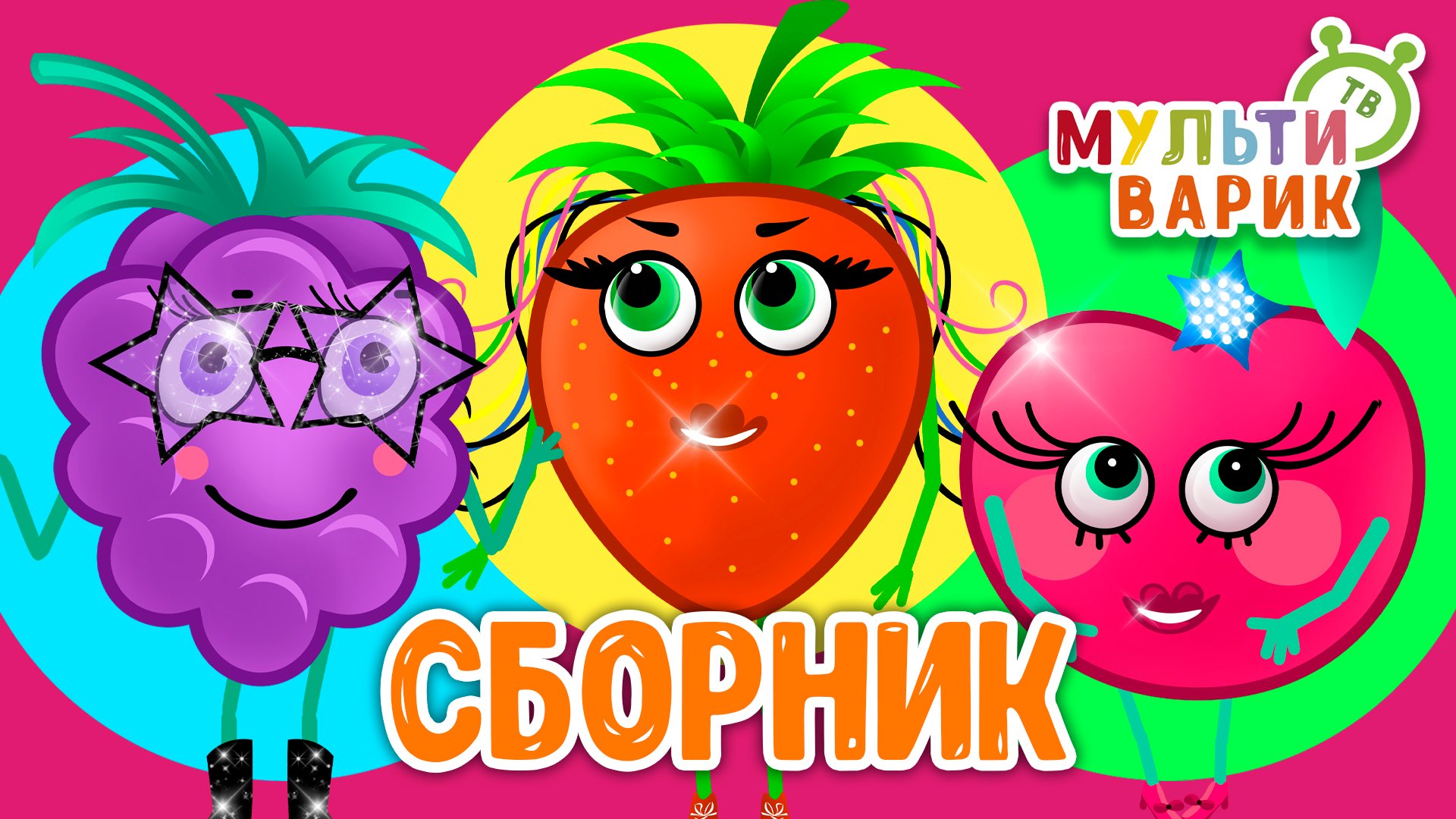 5 ХИТИШЕК ДЛЯ ДЕТИШЕК ☺ МУЛЬТиВАРИК ТВ ♫ ПЕСЕНКИ ДЕТСКОГО САДА ♫ СБОРНИК ПЕСЕН МУЛЬТИКОВ 0+