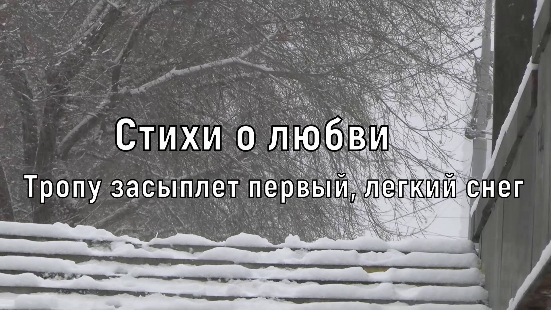 Стихи о любви. Тропу засыплет первый, легкий снег