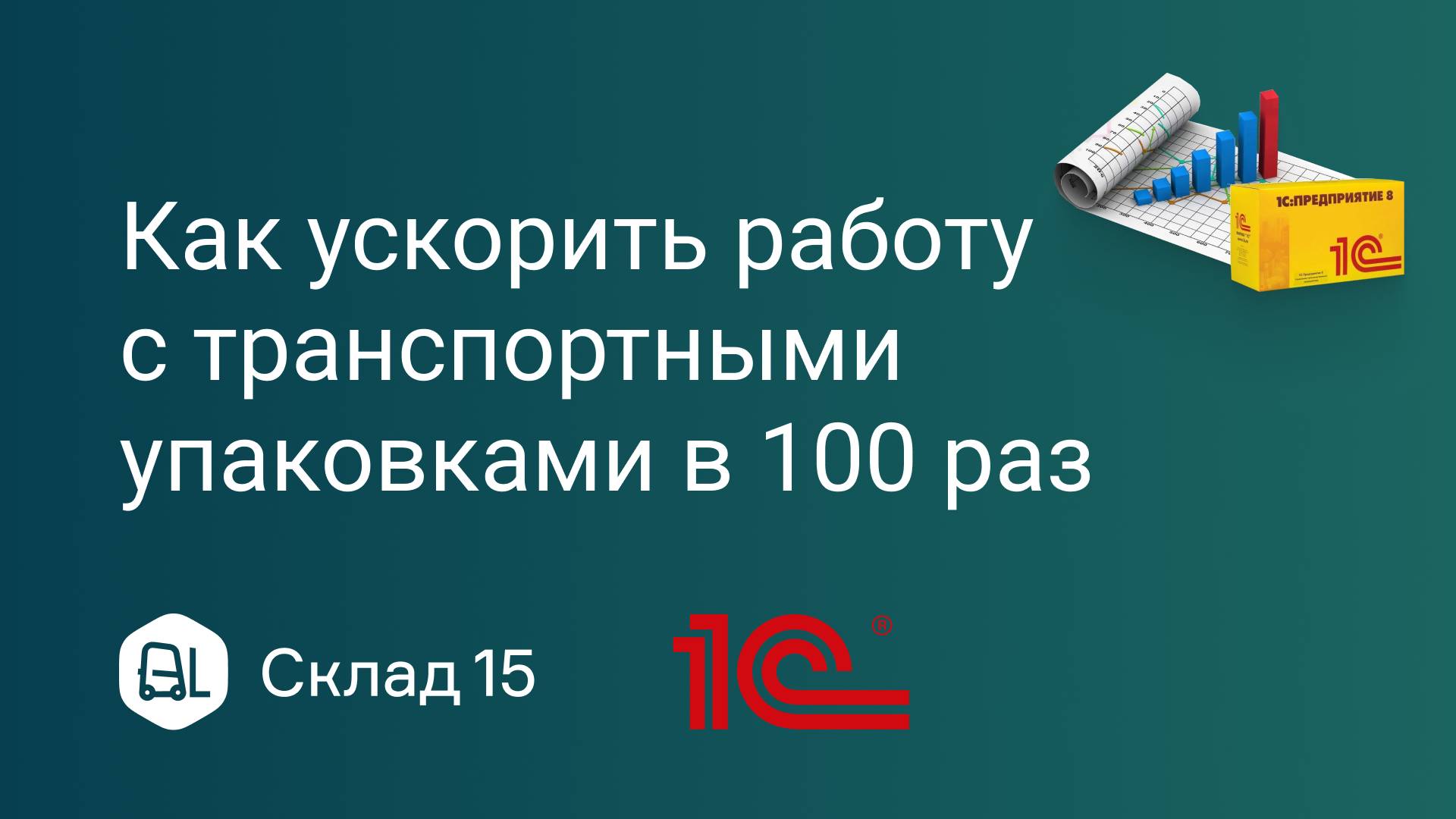 Как ускорить работу с транспортными упаковками в 100 раз