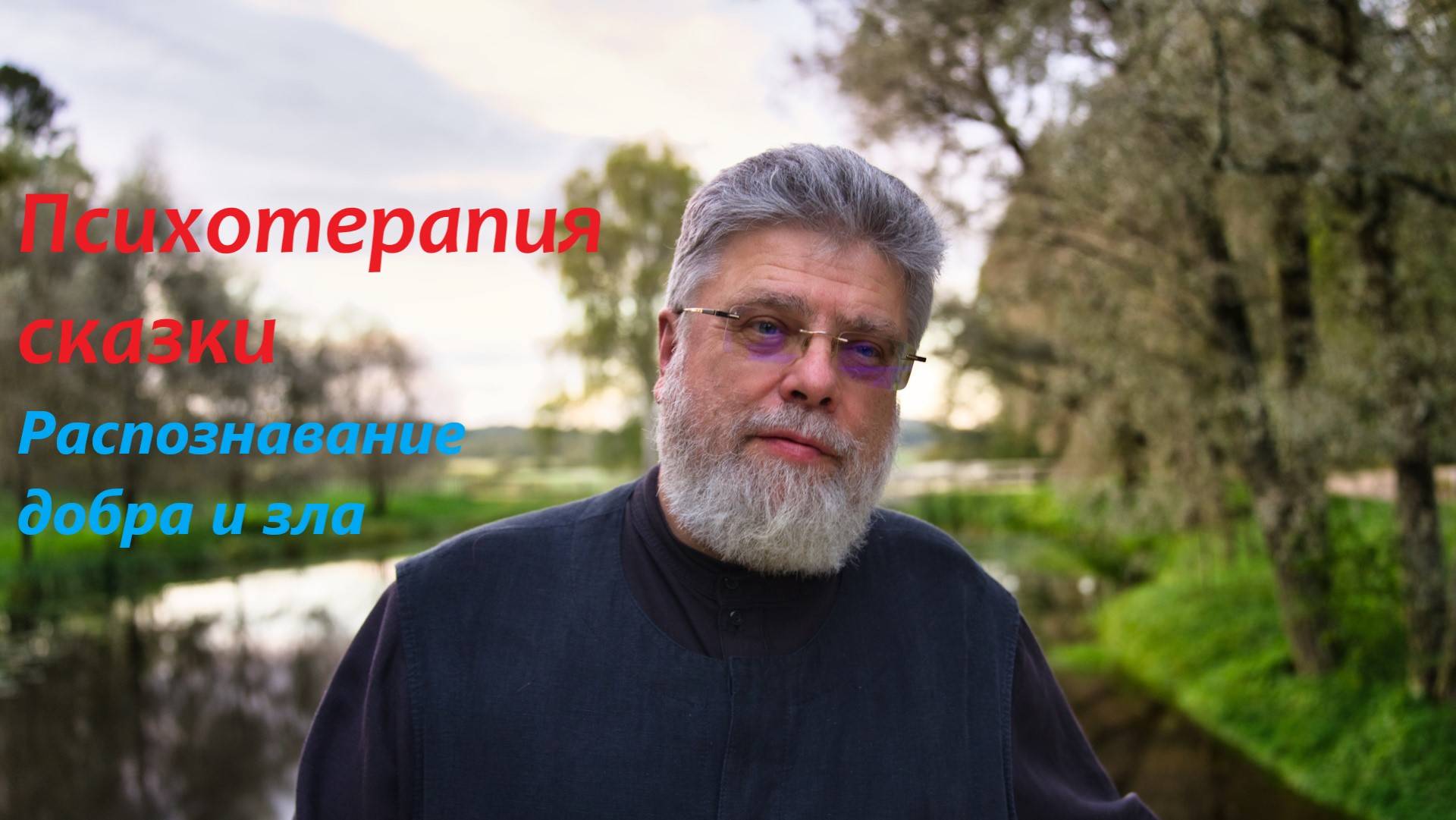 3. Сказка - учебник распознавания добра и зла