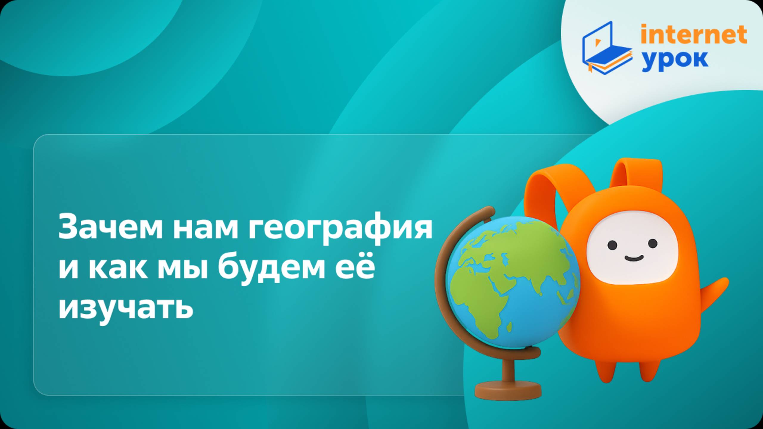 География 5 класс. Зачем нам география и как мы будем её изучать