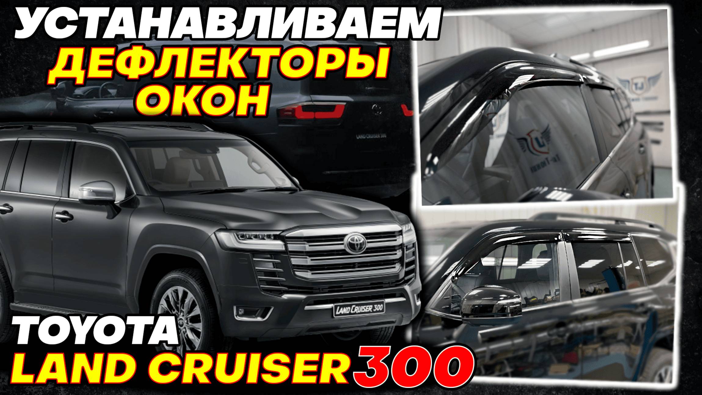 Дефлекторы Окон EGR на Тойота Ленд Крузер 300 - Обзор от ТиДжей-Тюнинг