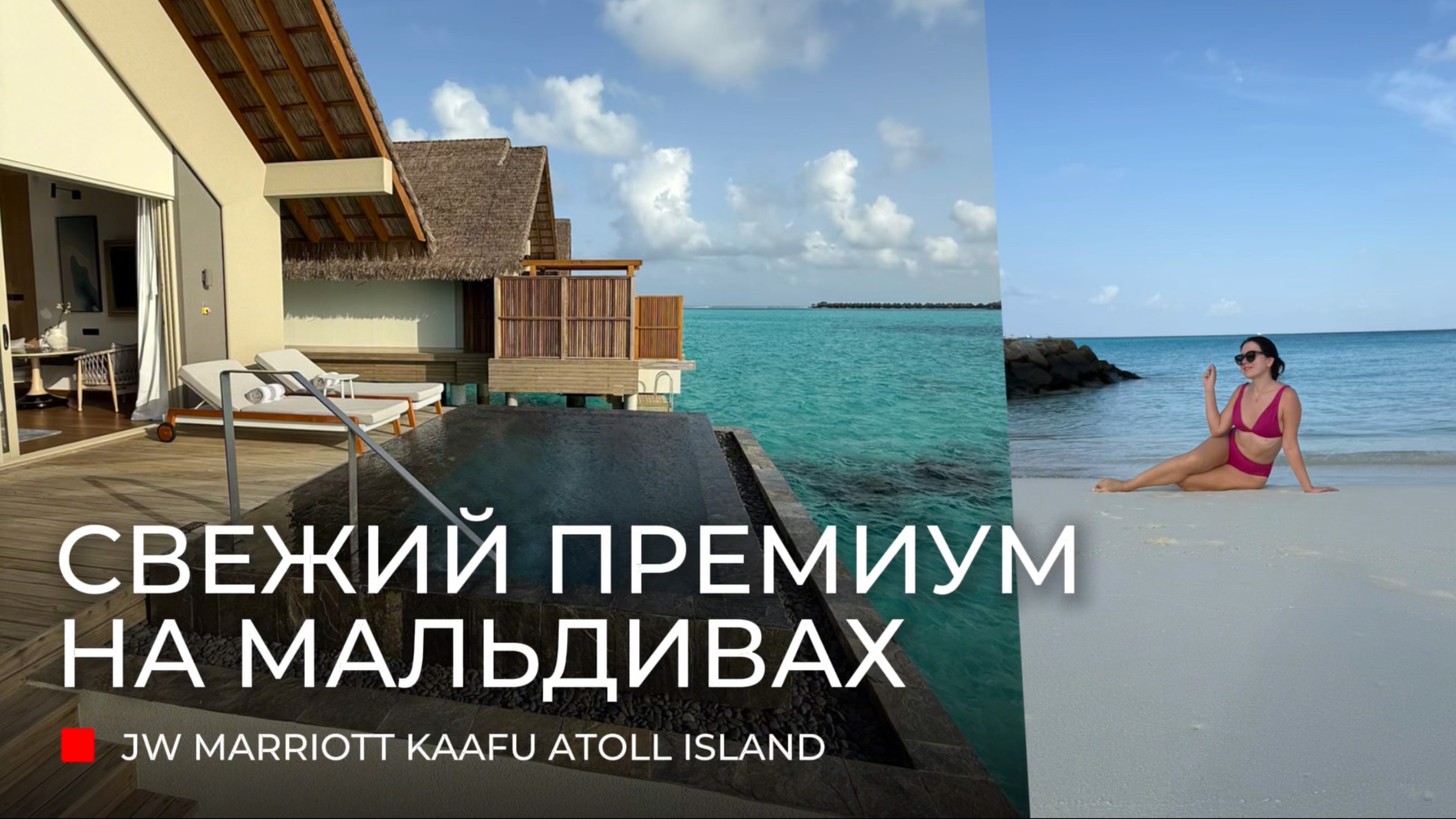 Обзор отеля нового поколения на Мальдивах. JW Marriott Kaafu Maldives.