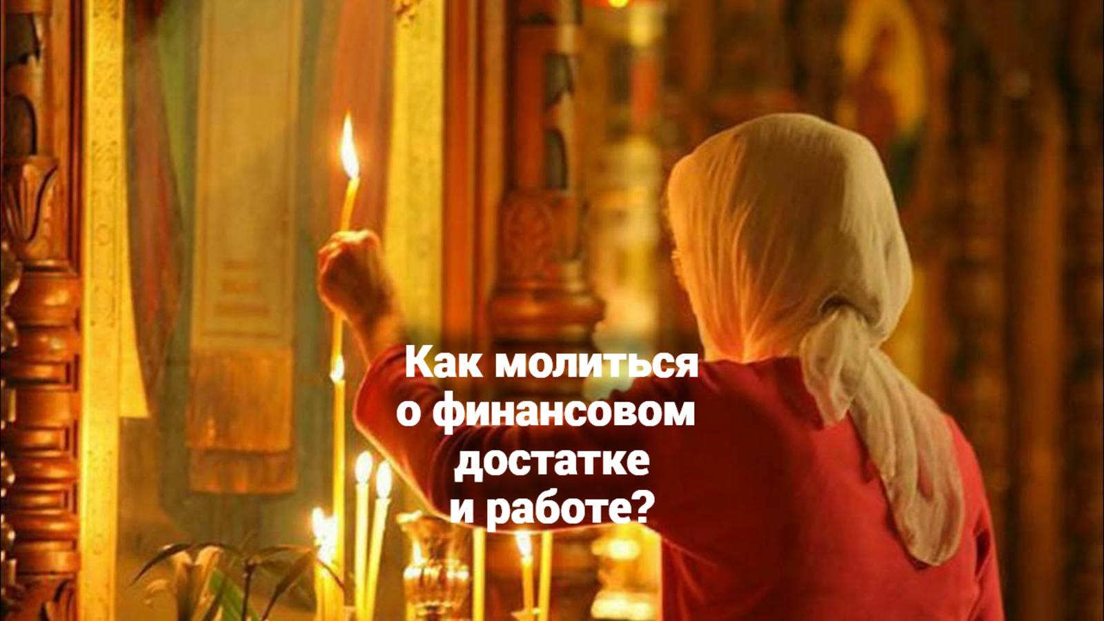 Как молиться о финансовом достатке и работе? Священник Антоний Русакевич