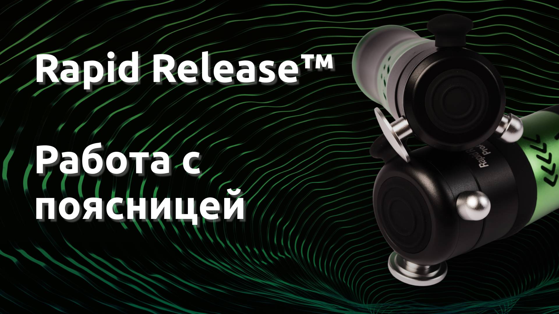 RapidRelease Therapy™ - Работа с поясничным отделом позвоночника