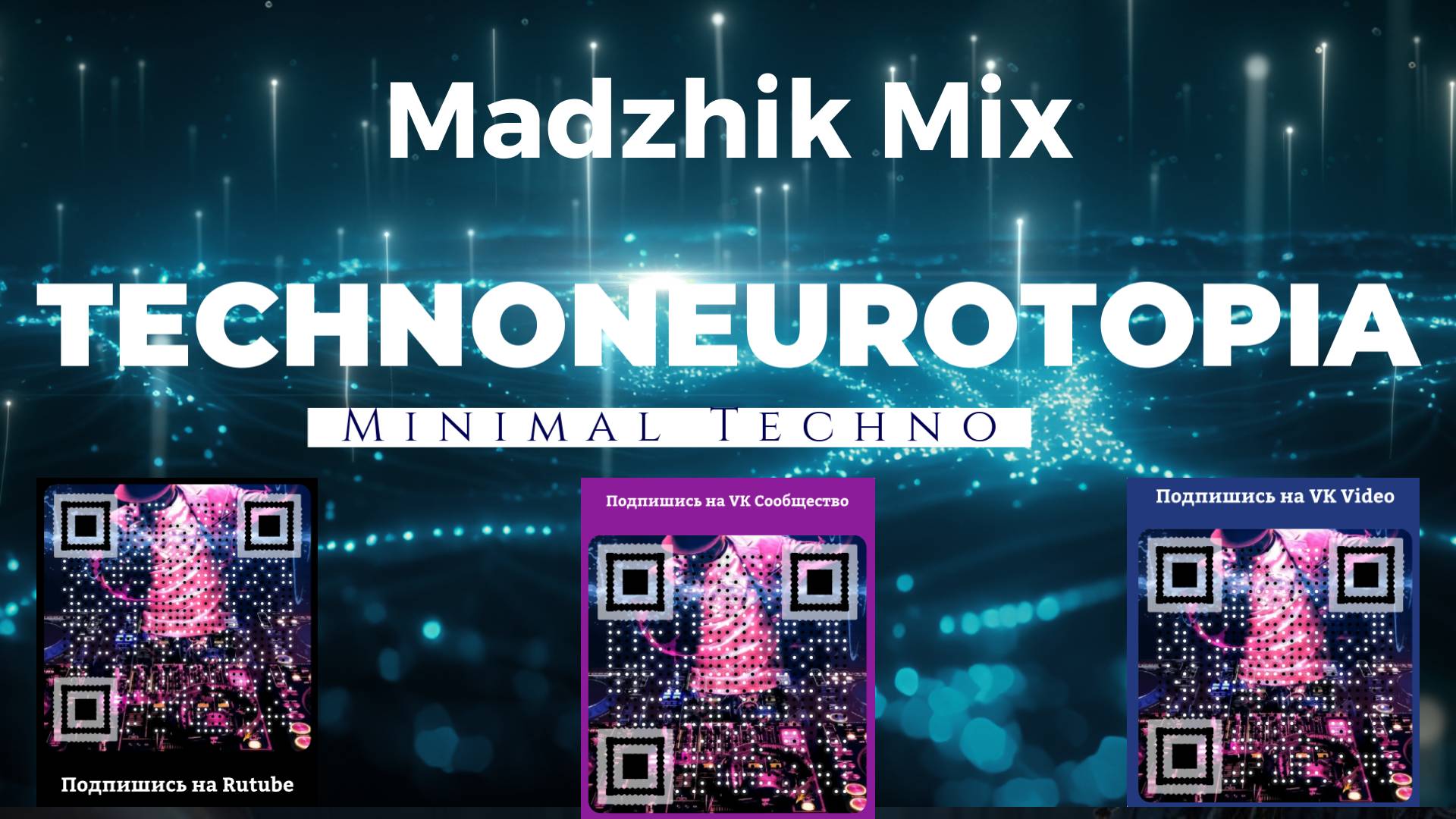 Madzhik Mix - 🎶 ТЕХНОНЕВРОТОПИЯ 🎶Самая Красивая Спокойная Музыка на Свете!(🎶Minimal techno🎶)