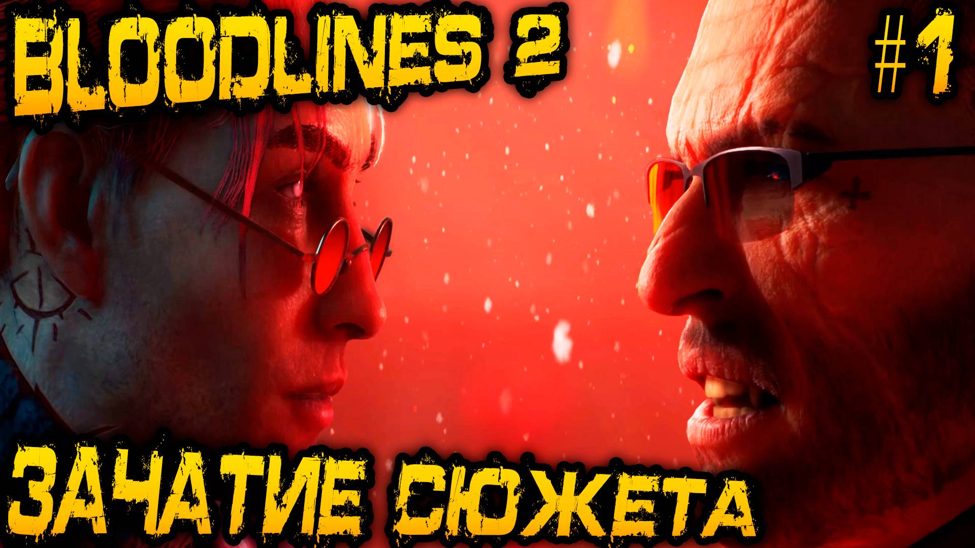 Vampire The Masquerade Bloodlines 2 - прохождение игры на максимальной сложности #1